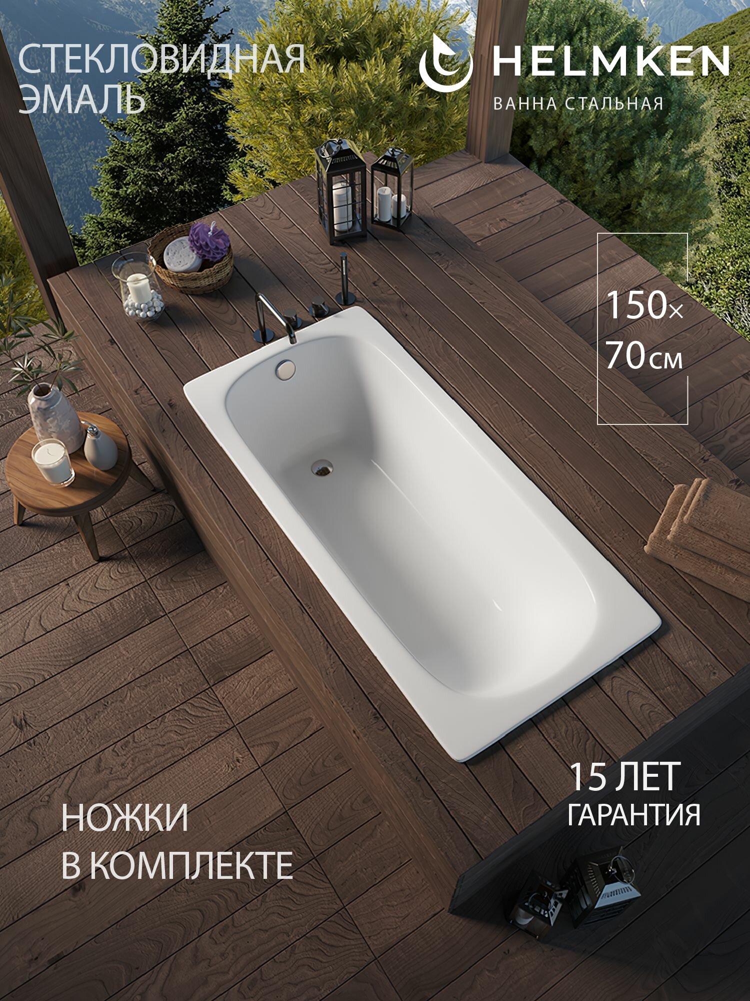 Ванна Helmken Tiva, 150 см x 70 см, сталь, с ножками, белая, прямоугольная