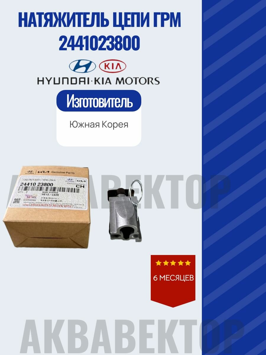 Натяжитель цепи ГРМ 2441023800 Hyundai/KIA