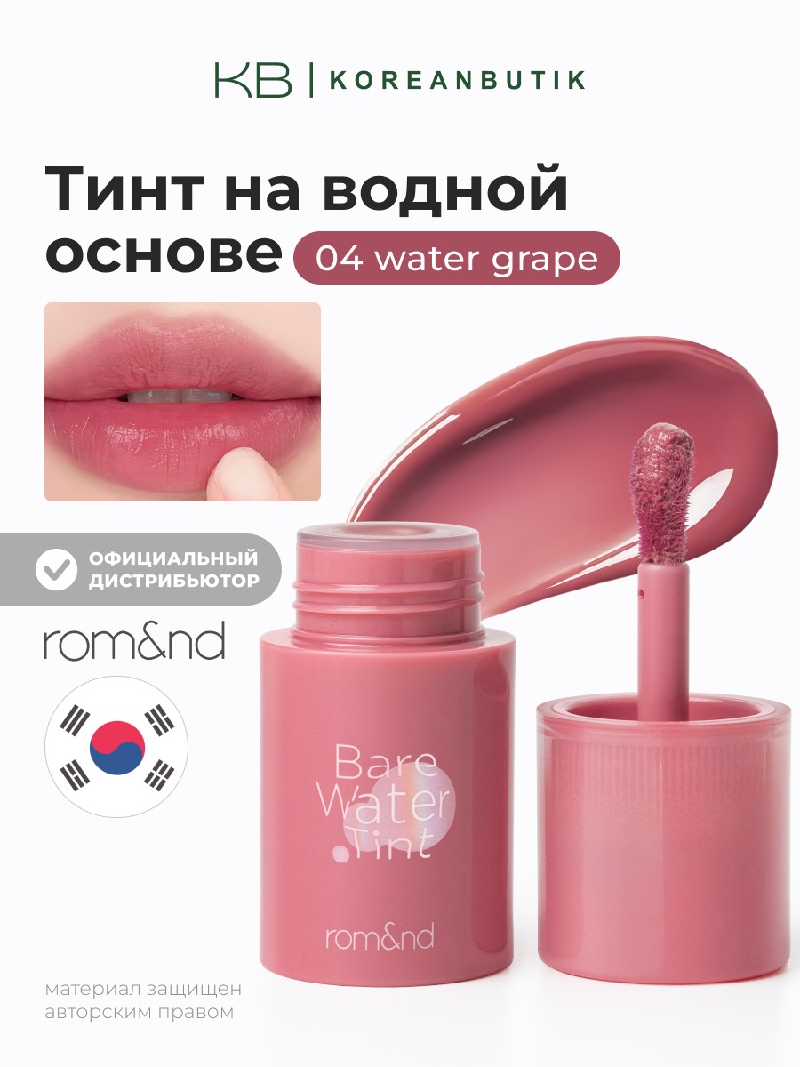 Тинт для губ на водной основе | Rom&nd Bare Water Tint 04 WATER GRAPE