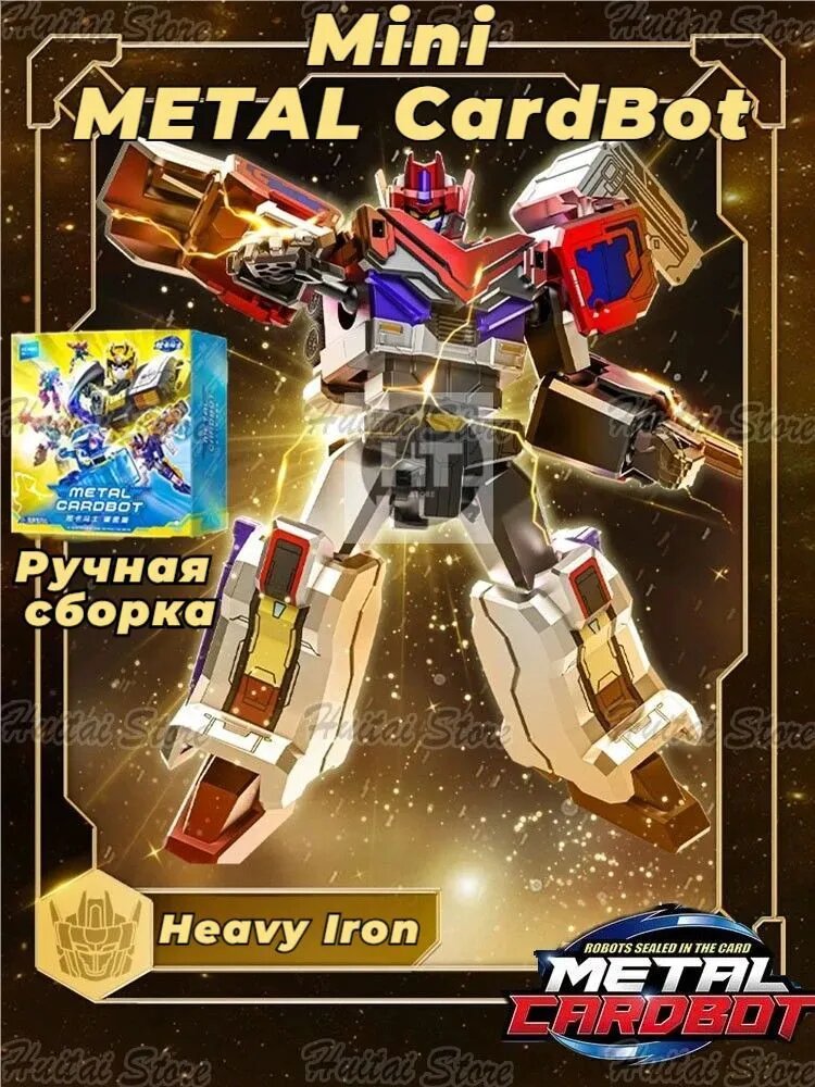 Метал Кард Бот. "Heavy Iron" Mini трансформер 10см. METALCARDBOT . Необходимо собрать