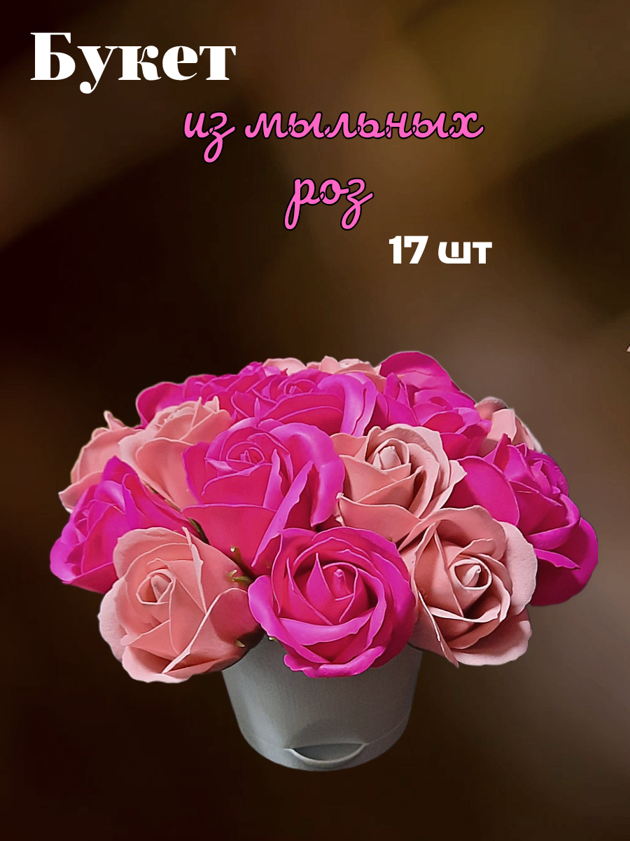 Букет "Мыльные розы", в кашпо, 17 штук, высота 16 см, розово-бежевый, фуксия