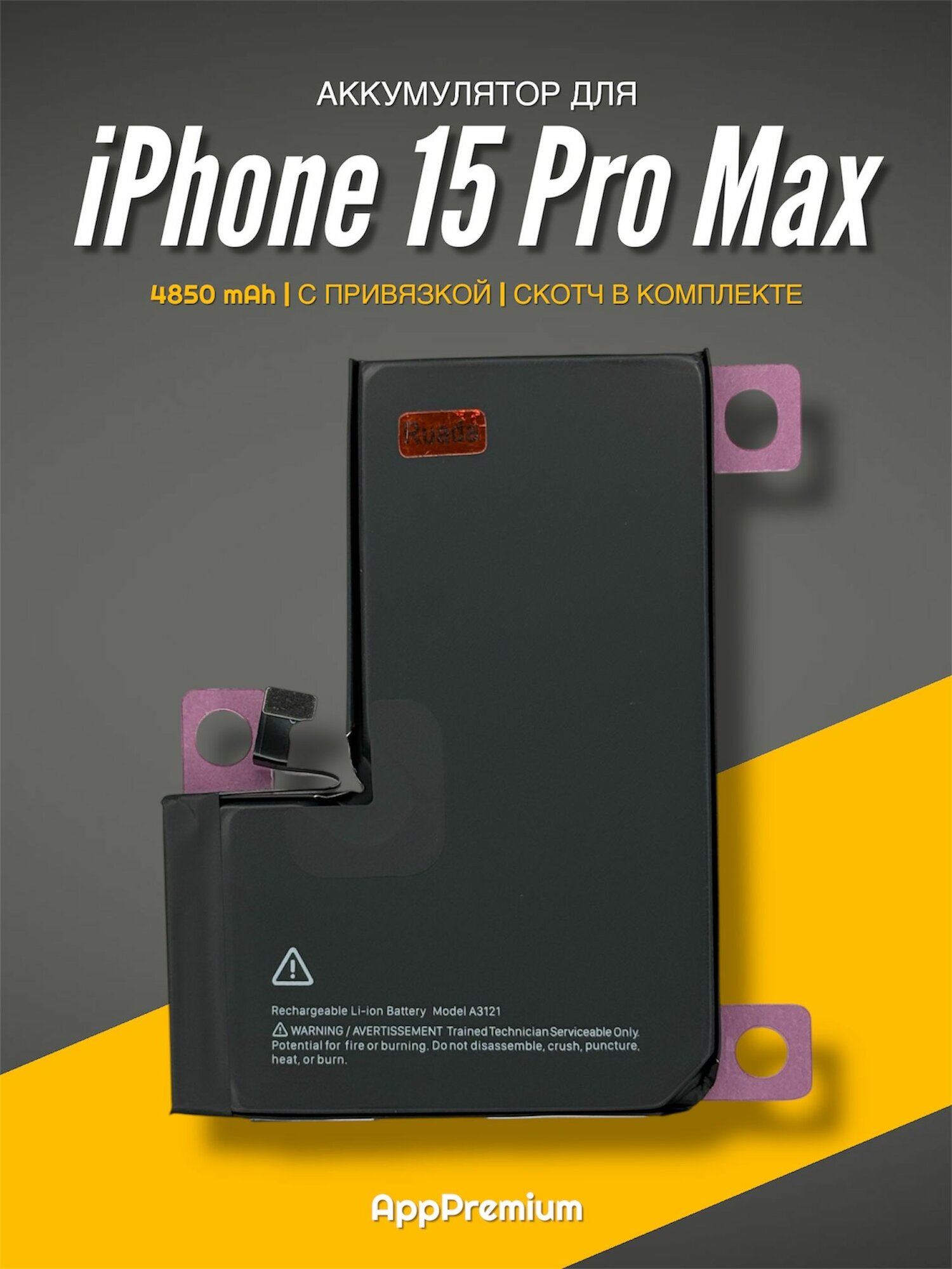 Аккумулятор iPhone 15 Pro Max 4850 mAh с верификацией / АКБ для Айфон 15 Про Макс с привязкой
