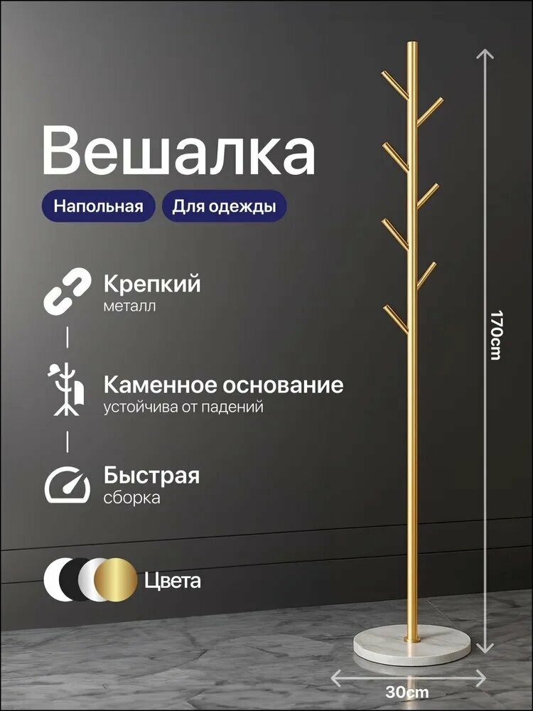 Вешалка напольная, 170 см х 30 см х 30 см