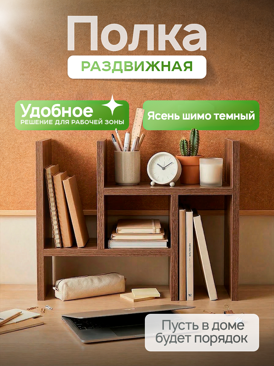 Полка настольная раздвижная аструм Хоум, ЛДСП, цвет ясень шимо темный