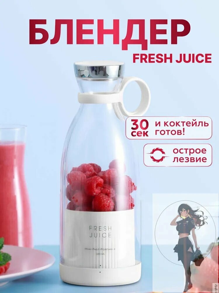 Портативный блендер Портативный блендер для смузи FRESH JUICE, белый