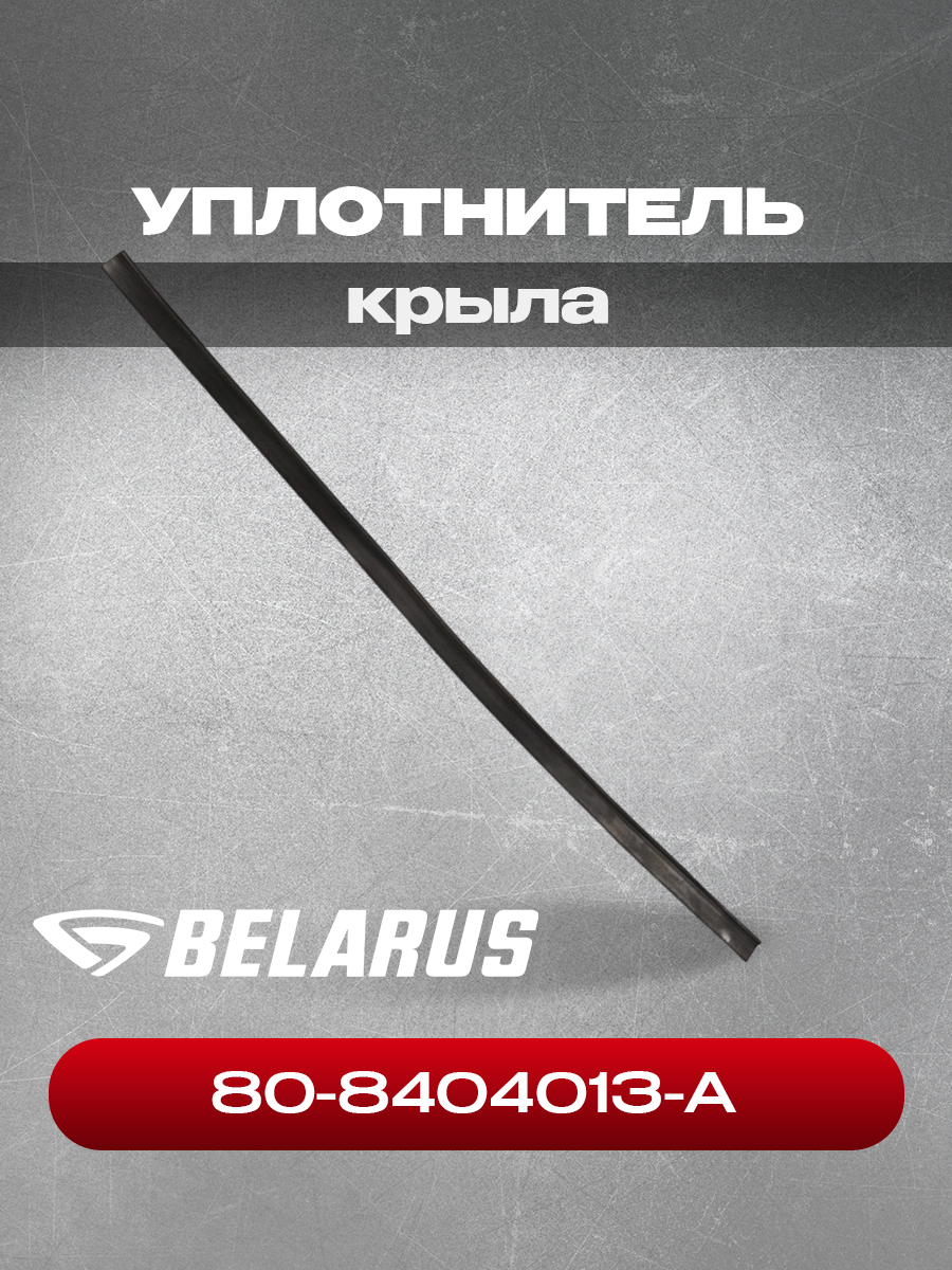 Уплотнитель (профиль) крыла трактора МТЗ 80-8404013-А (РУП МТЗ)