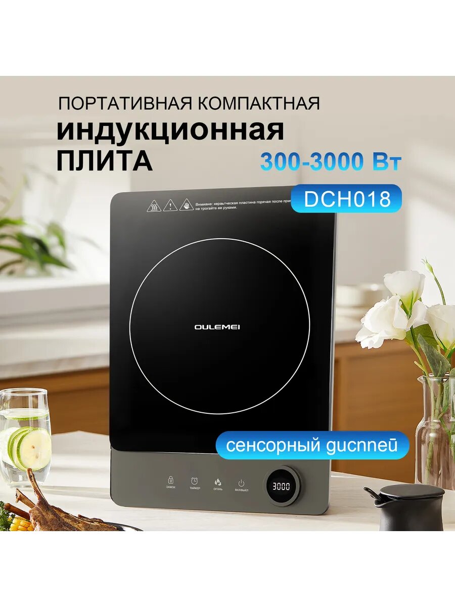 Индукционная плита Oulemei OLM-DCH018, стеклокерамическая, сенсорное управление