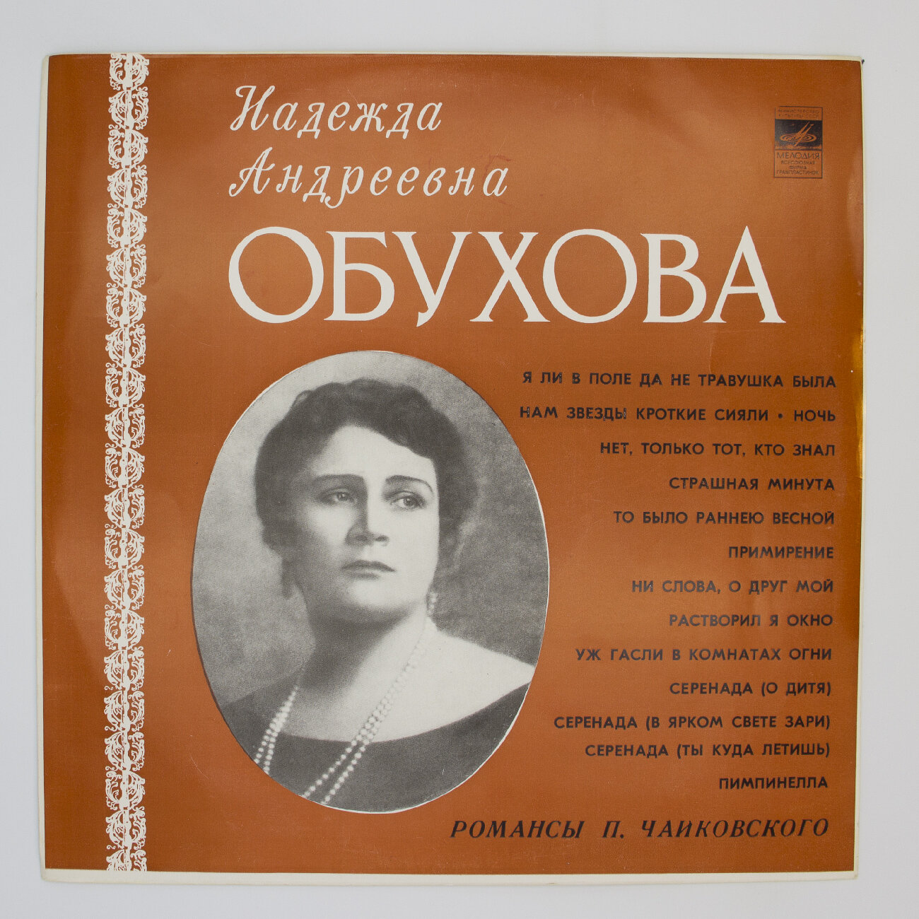 Виниловая пластинка П. Чайковский - Романсы. Надежда Обухова, 1xLP, NM