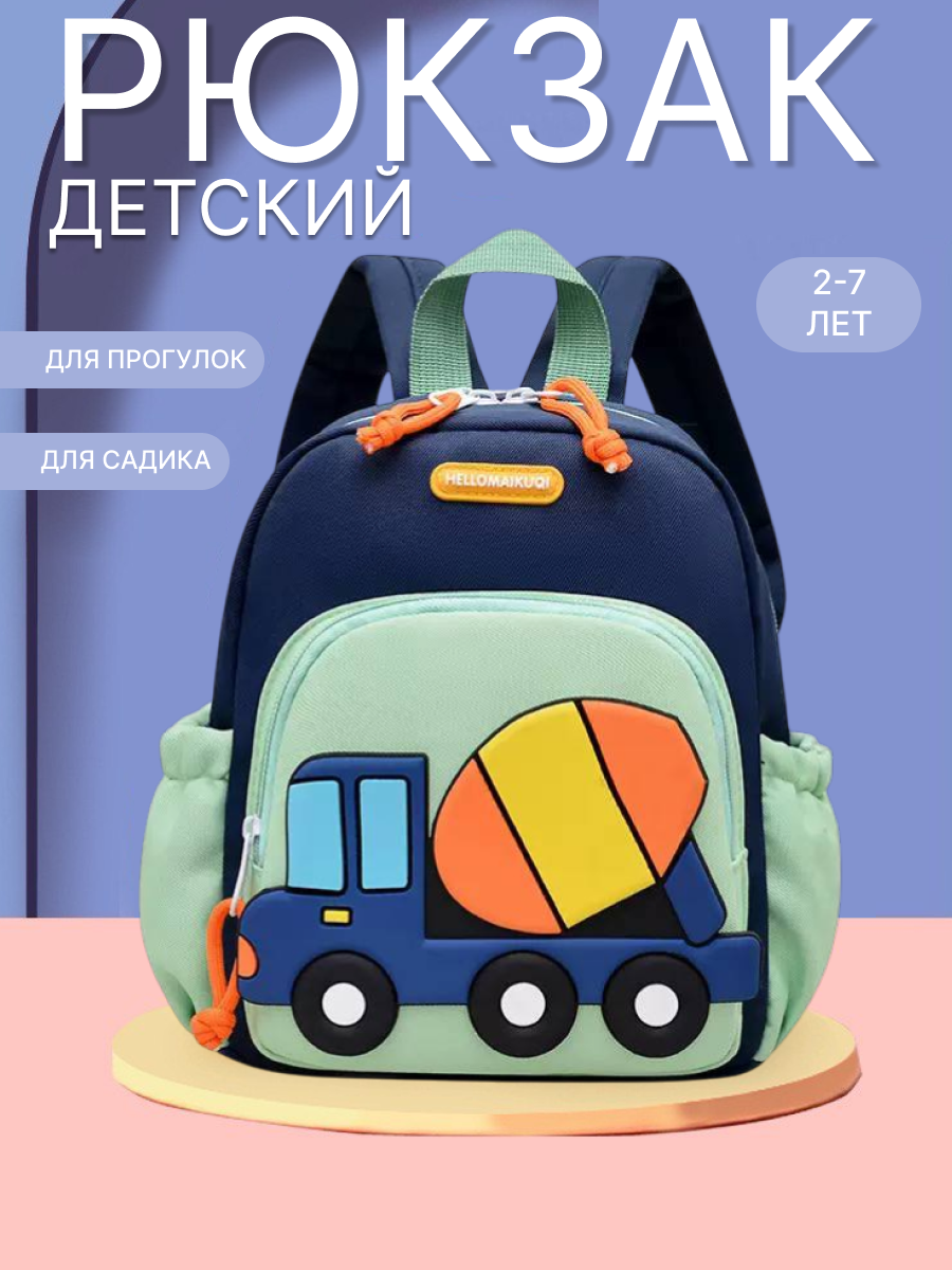 Рюкзак "Грузовик" для мальчиков, вентилируемая спинка, 3 отделения, от 1 года