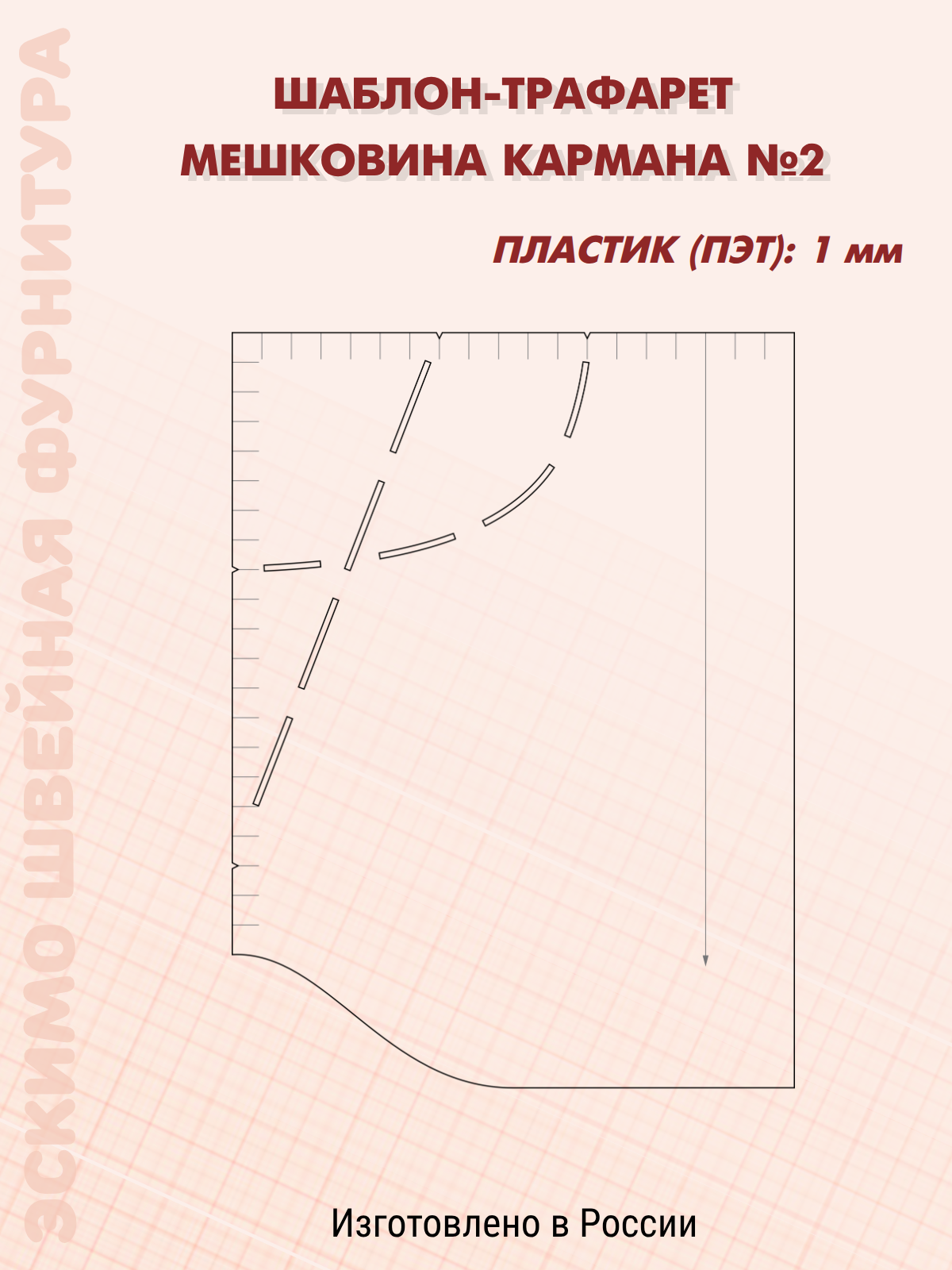 Шаблон трафарет мешковина кармана от Эскимо Швейная фурнитура №2