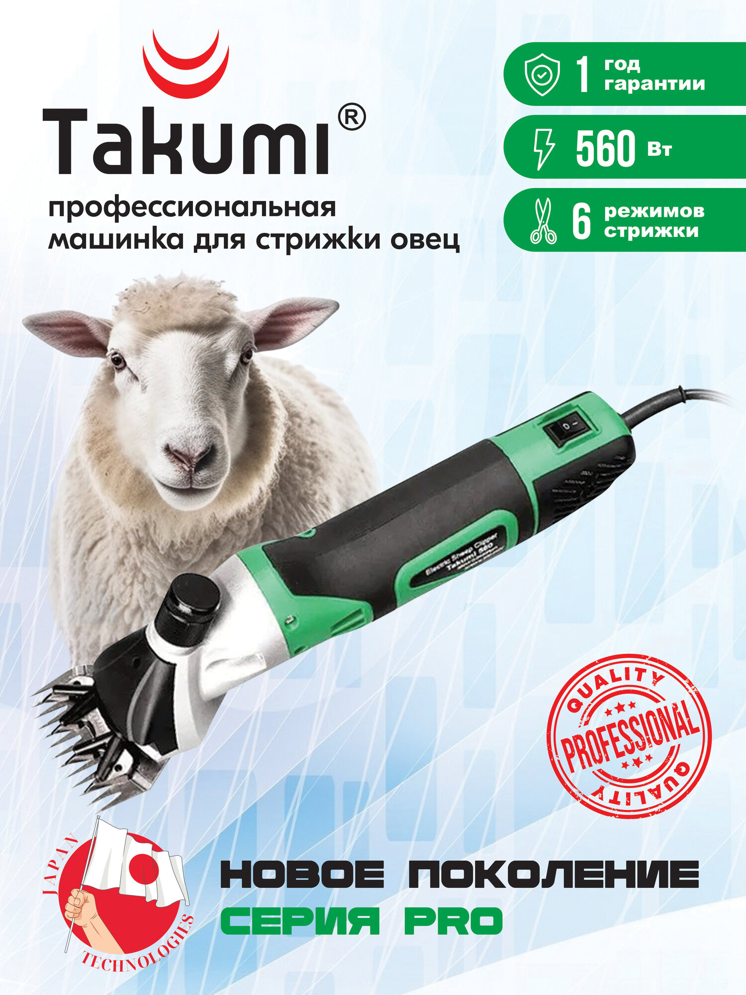 Машинка для стрижки овец и баранов Takumi 560 - профессиональная электрическая