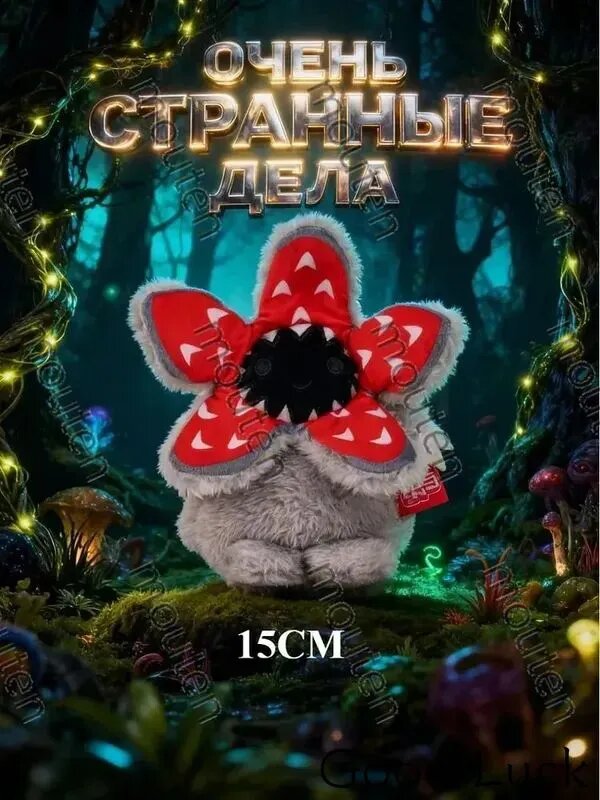 Stranger Things Мягкая игрушка Демогоргон очень странные дела 15CM