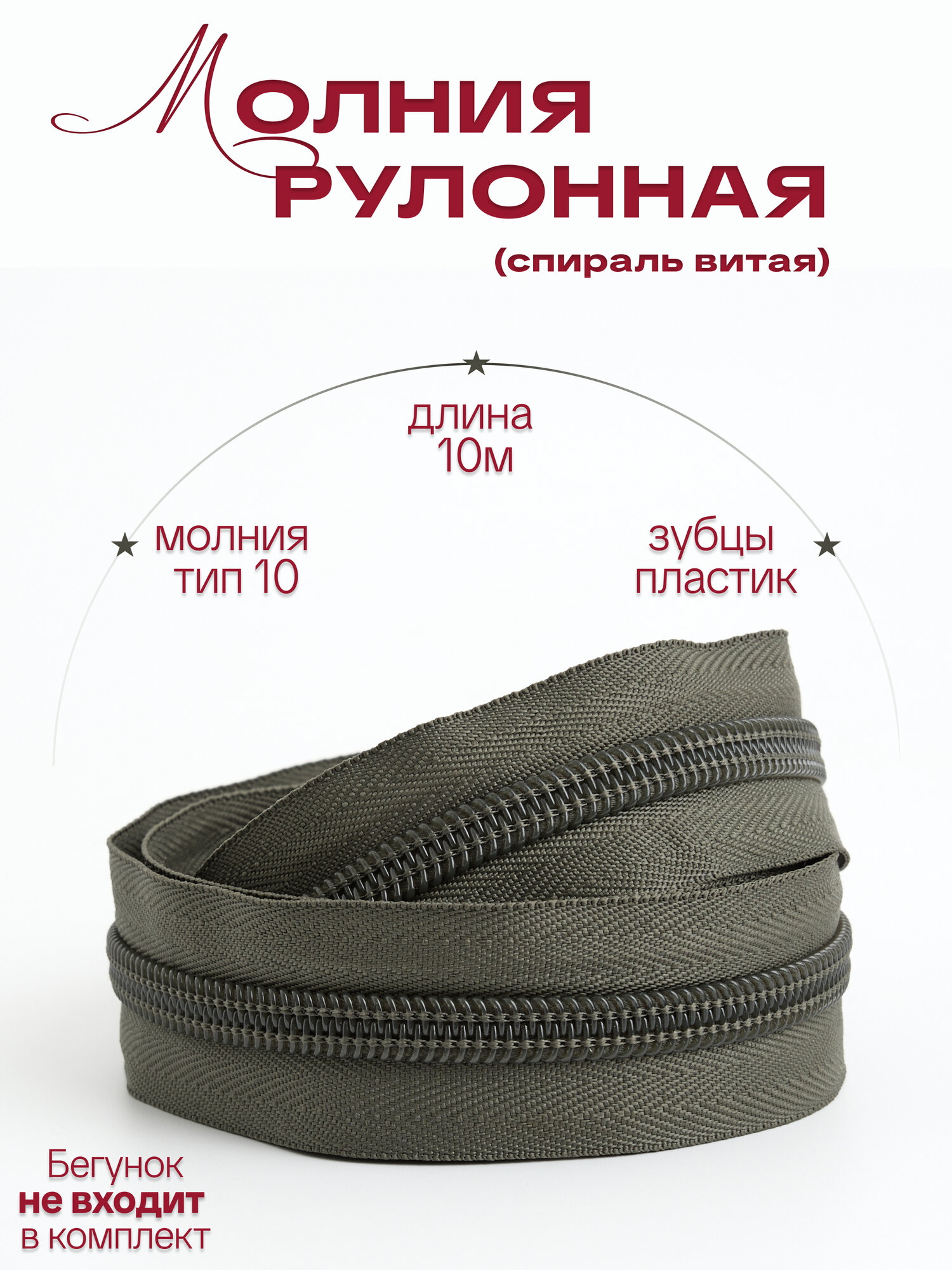 Молния рулонная (спираль витая)пластиковая для шитья тип10, отрез 10м цвет светлый хаки, зубцы в цвет Alliance