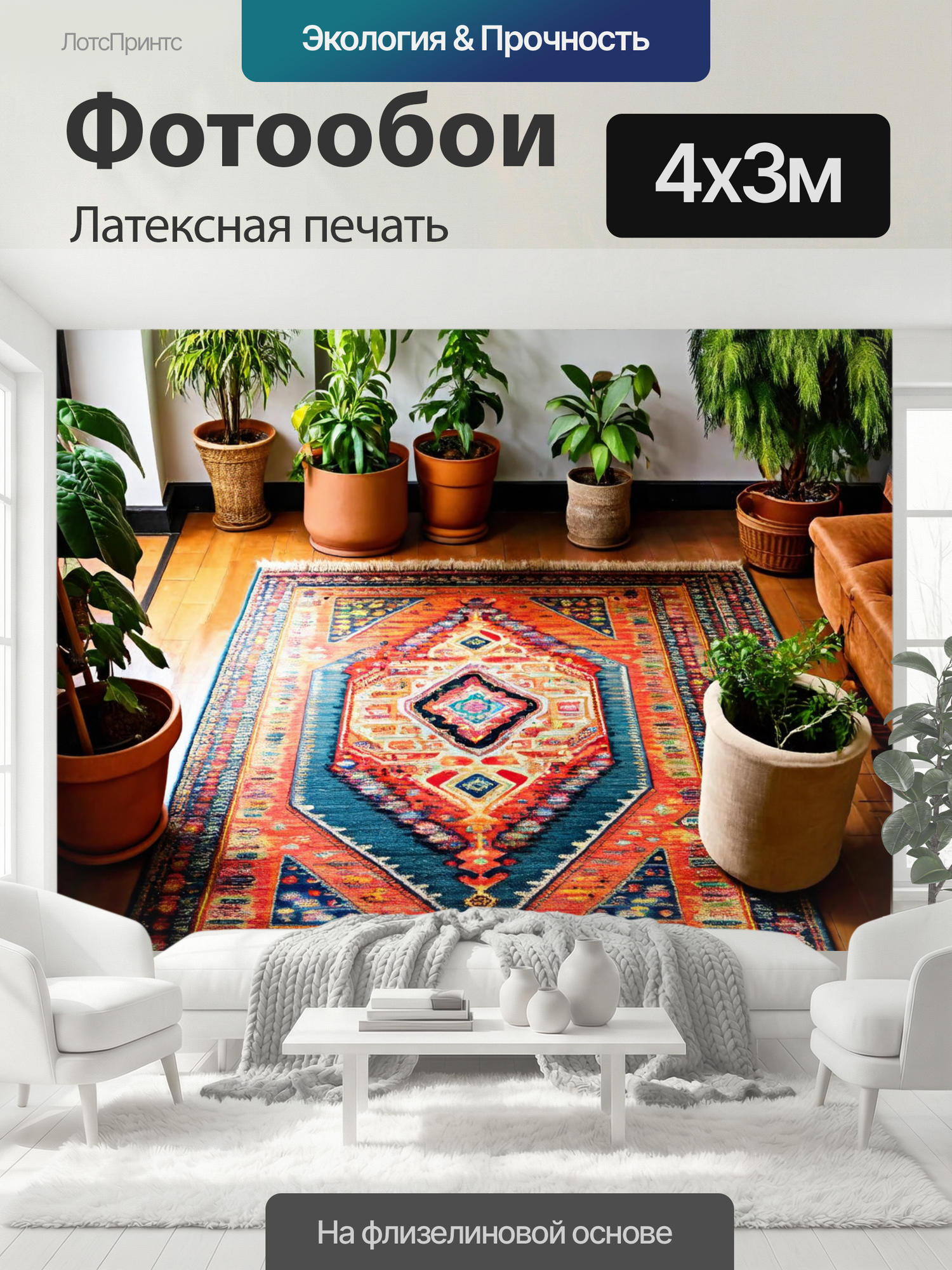 Фотообои моющиеся ударопрочные "Ковер, оформленный в стиле бохо, окруженный множеством комнатных растений" 400x300 см. латексная печать