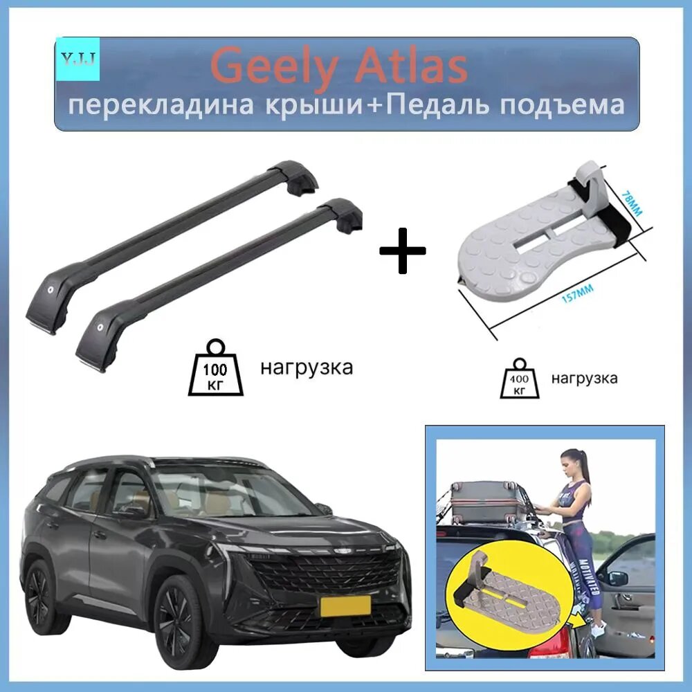 YJJ Багажные дуги, Аэродинамическая поперечина для Geely Atlas, Авиационный алюминий, 200 кг, 105/110 см