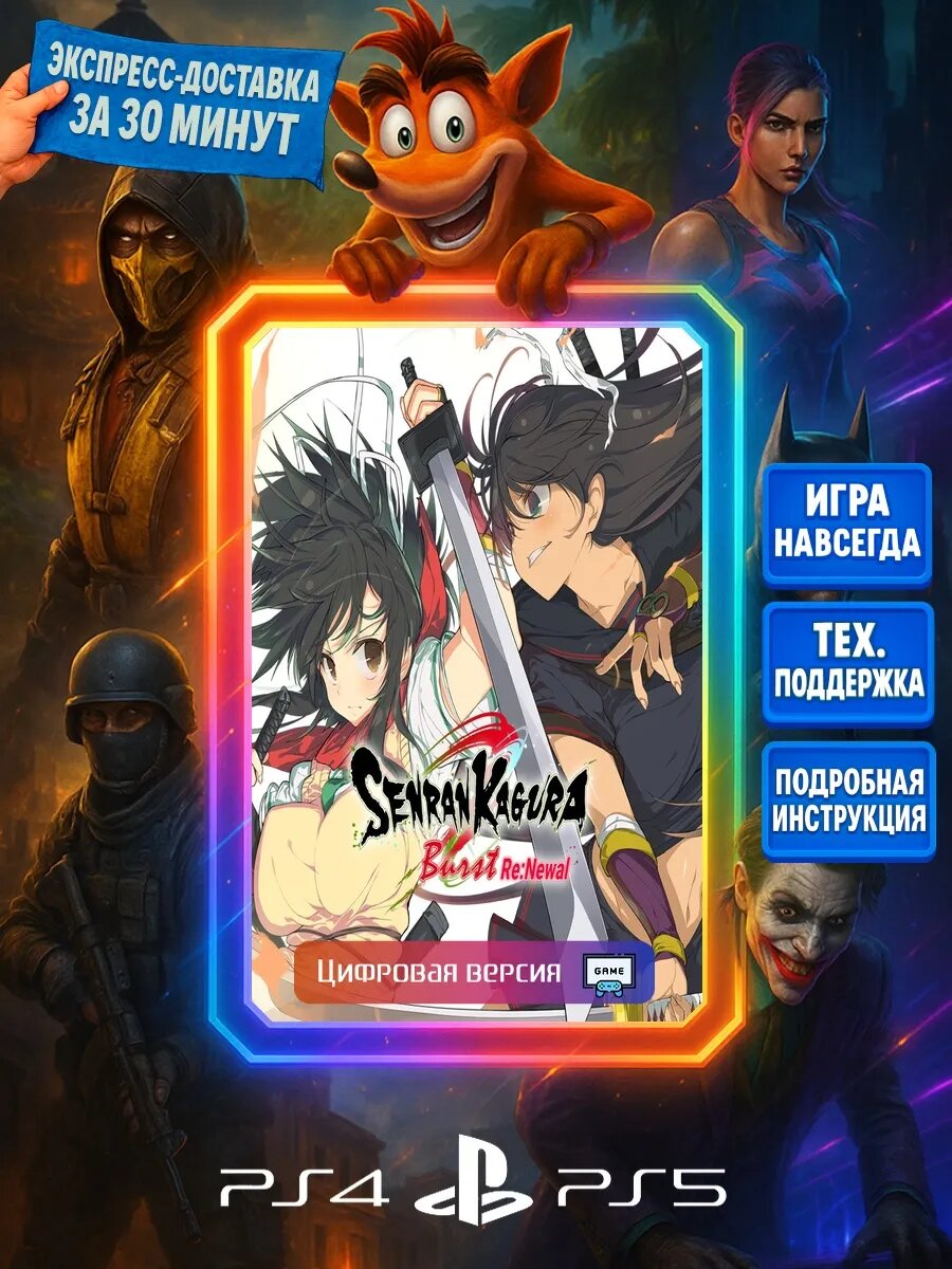 SENRAN KAGURA Burst Re: Newal PS4/PS5 | Моментальная доставка | Боевики