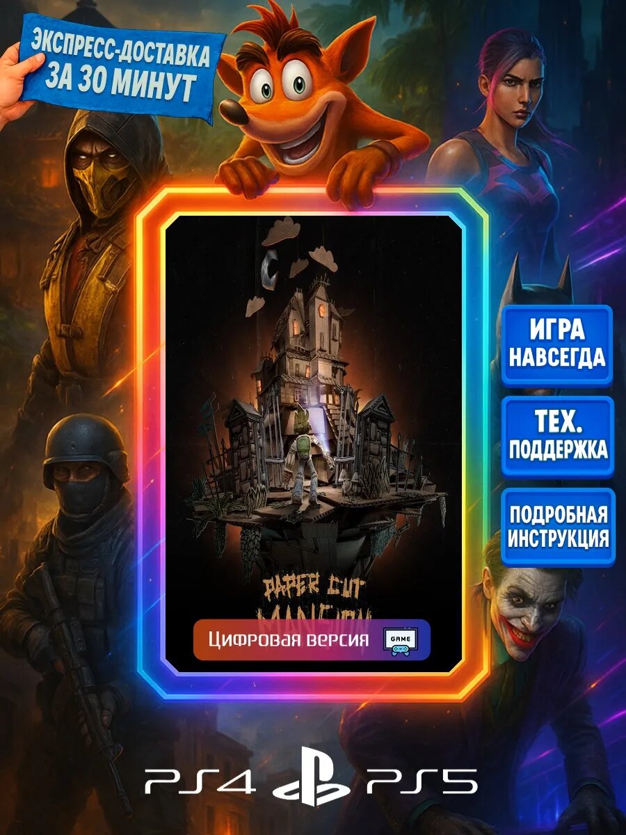 Paper Cut Mansion PS4/PS5 | Моментальная доставка | Ужасы