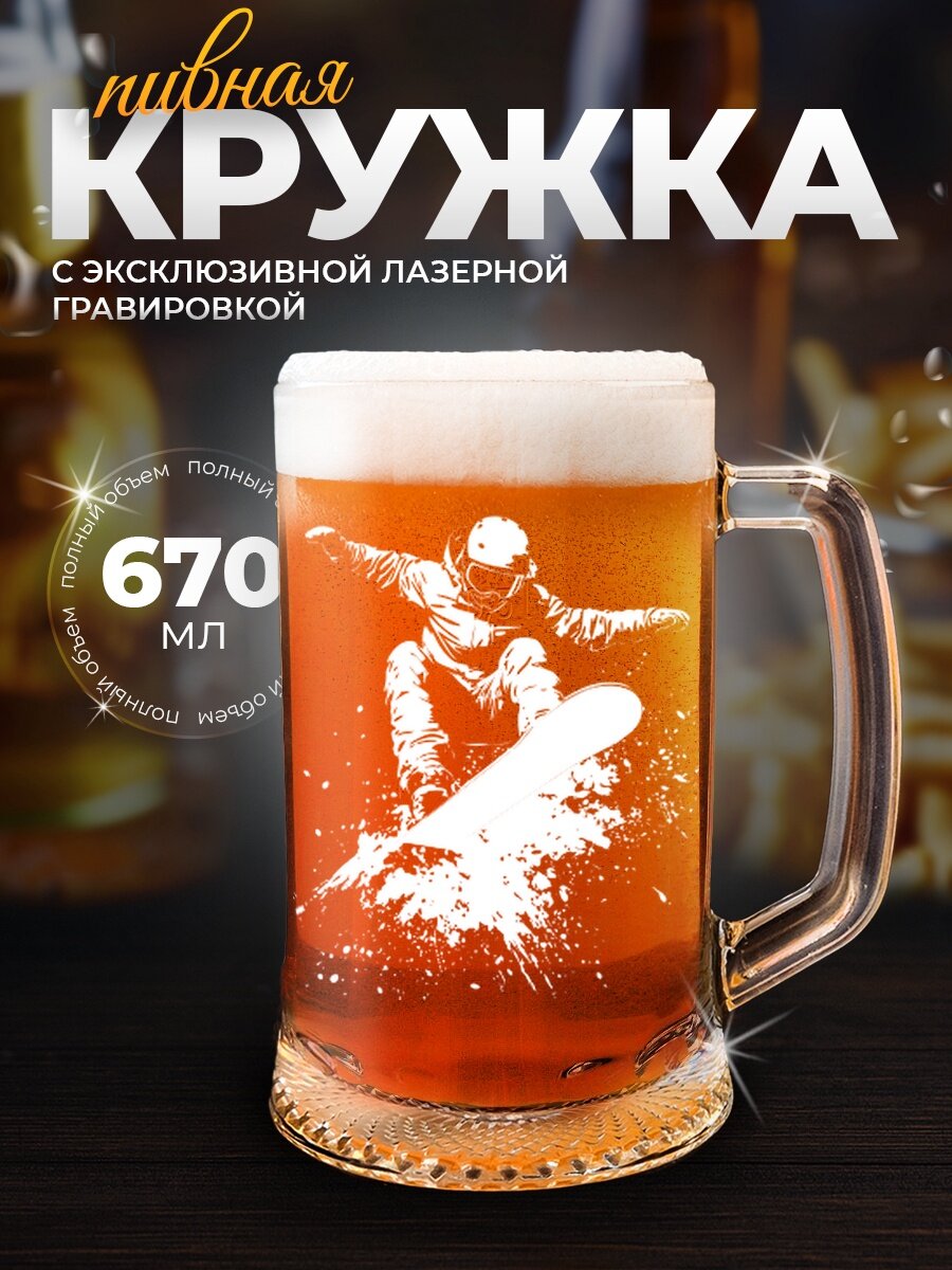 Кружка пивная "Сноубордист", 500мл, стеклянная, с гравировкой