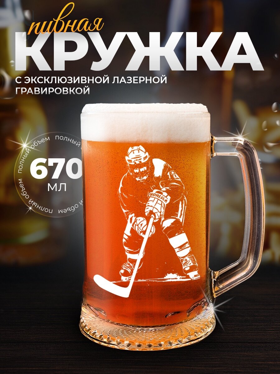 Кружка пивная "Вратарь ловит шайбу", 500мл, стеклянная, с гравировкой