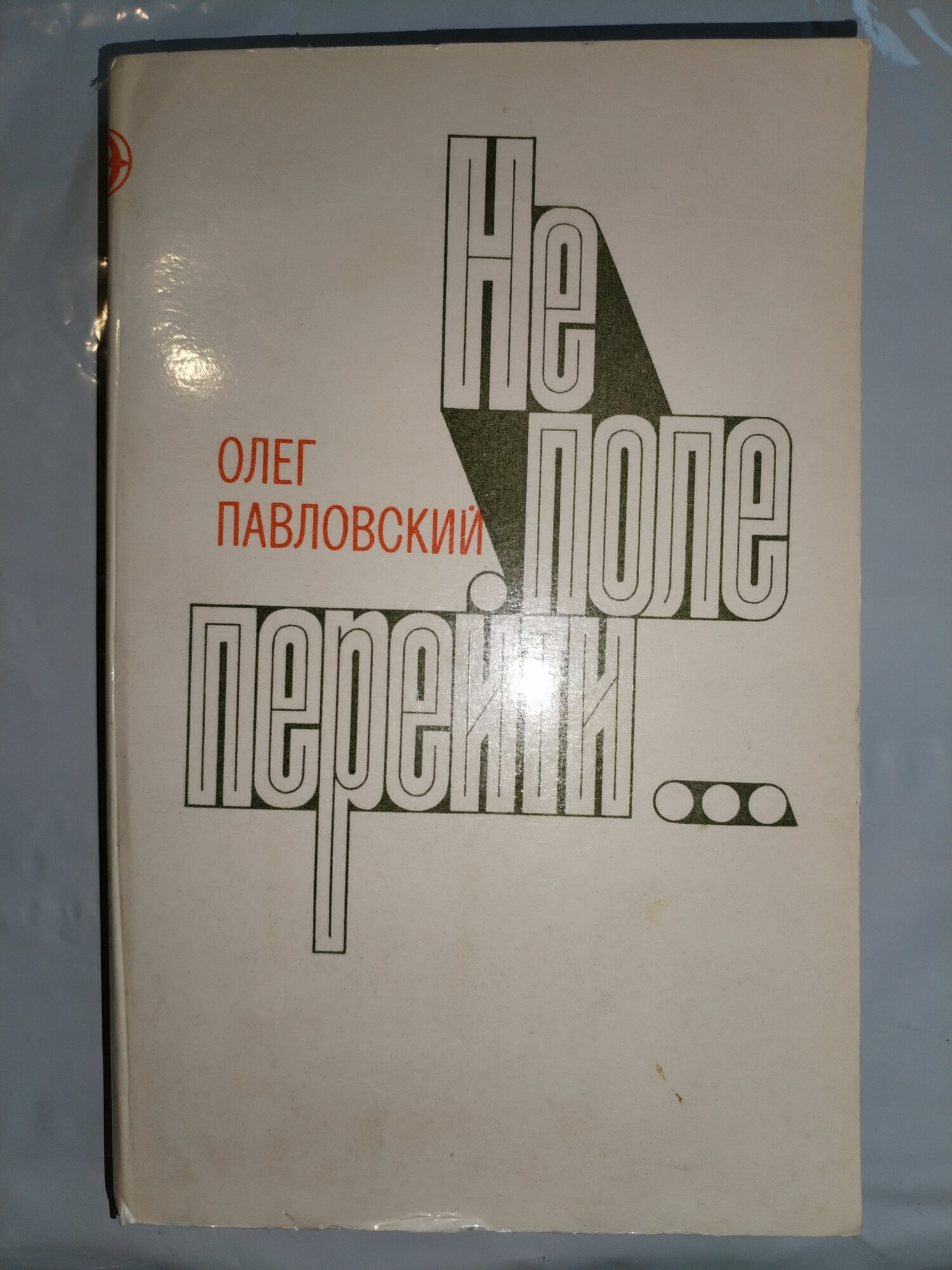Олег Павловский. Не поле перейти.