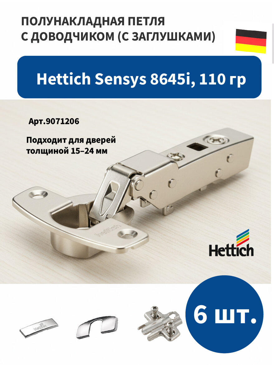 Полунакладная мебельная петля Хеттих (Hettich) с доводчиком Sensys 8645i, 110 гр, для дверей 15-24 мм 9071206 (с заглушками)6шт