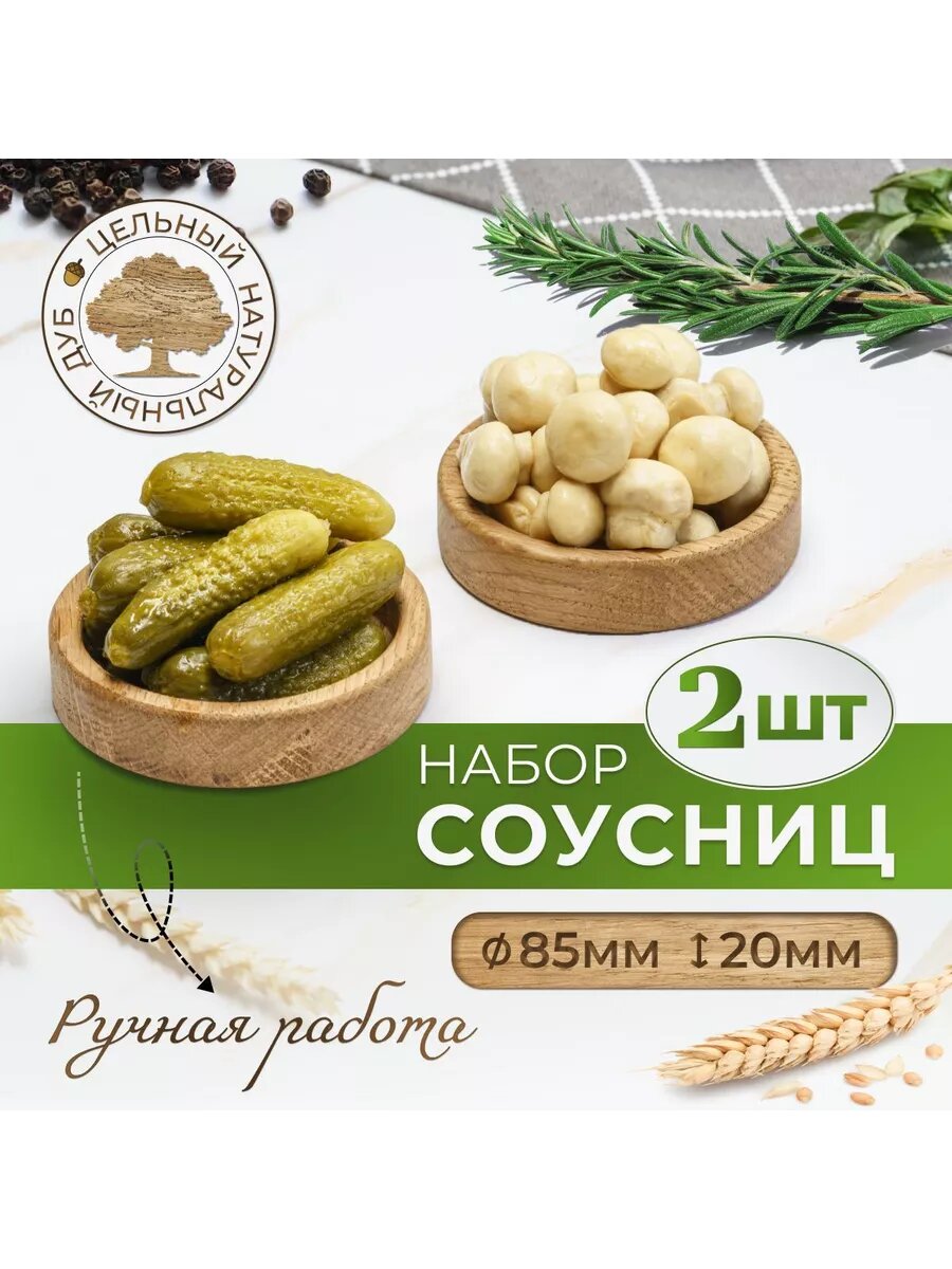 Набор соусниц из натурального дерева