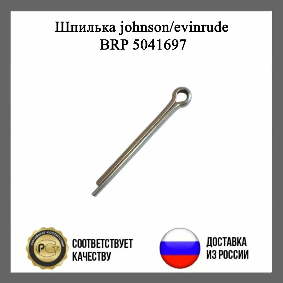 Шпилька johnson/evinrude BRP 5041697