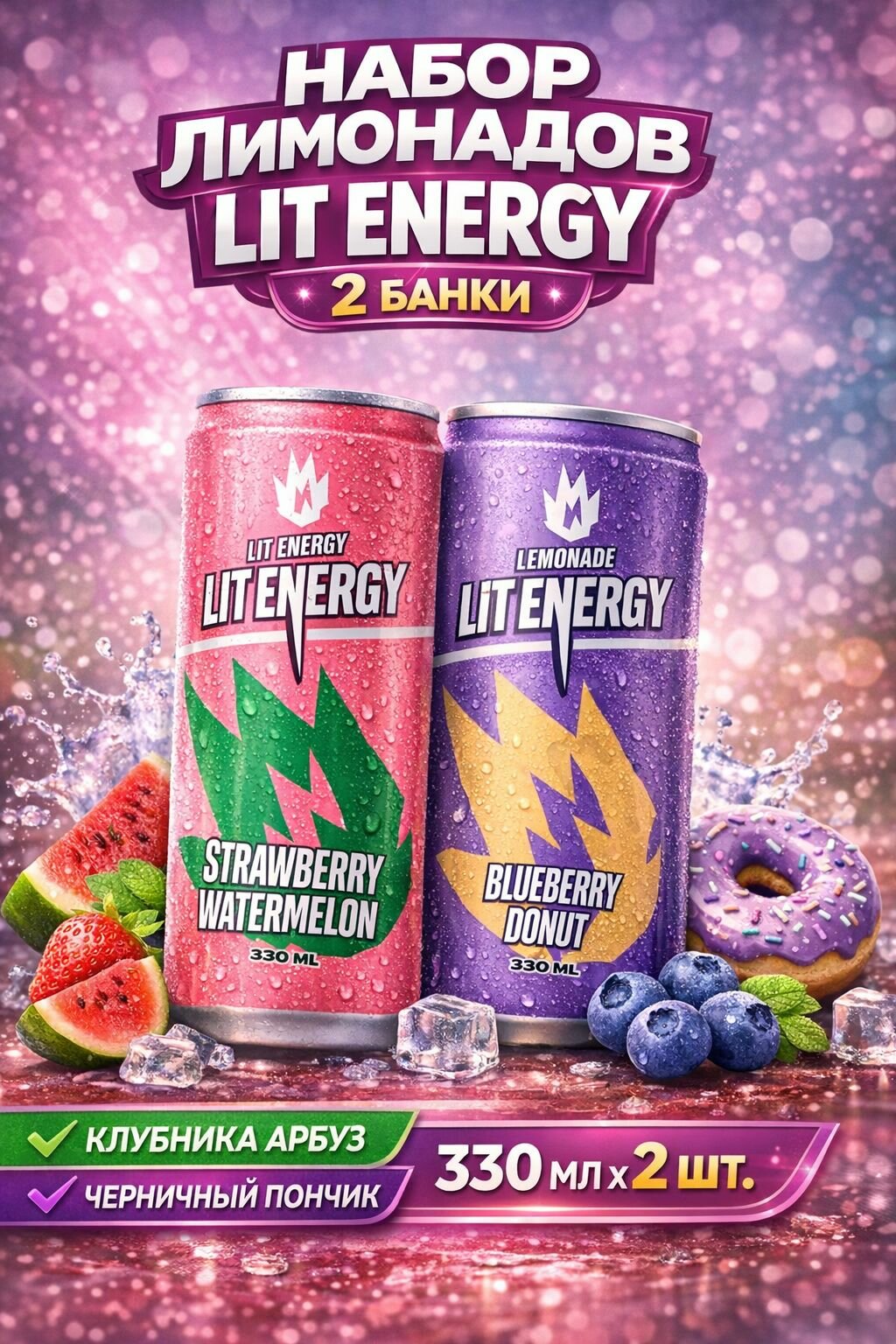 Лимонад LIT ENERGY набор 2 вкуса по 330 мл Клубника Арбуз / Черничный Пончик