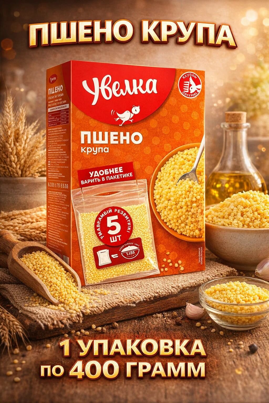 Крупа Увелка Пшено в пакетах, быстроразваривающаяся, без ГМО, 400г