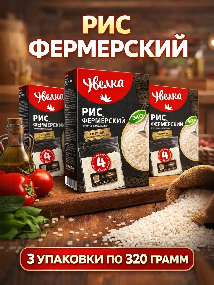 Рис Фермерский круглозерный 3 упаковки по 320 грамм