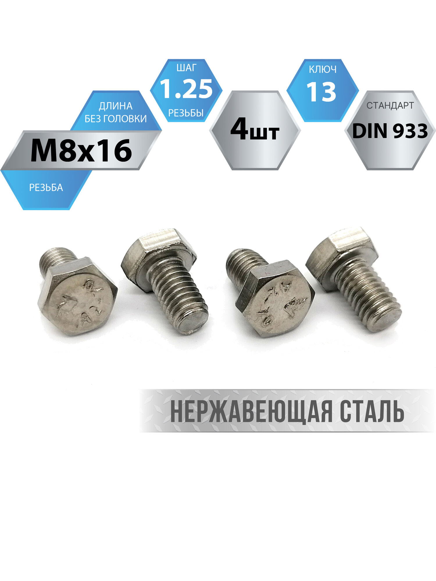Болт М8х16мм, нержавеющая сталь, DIN933, 4шт.