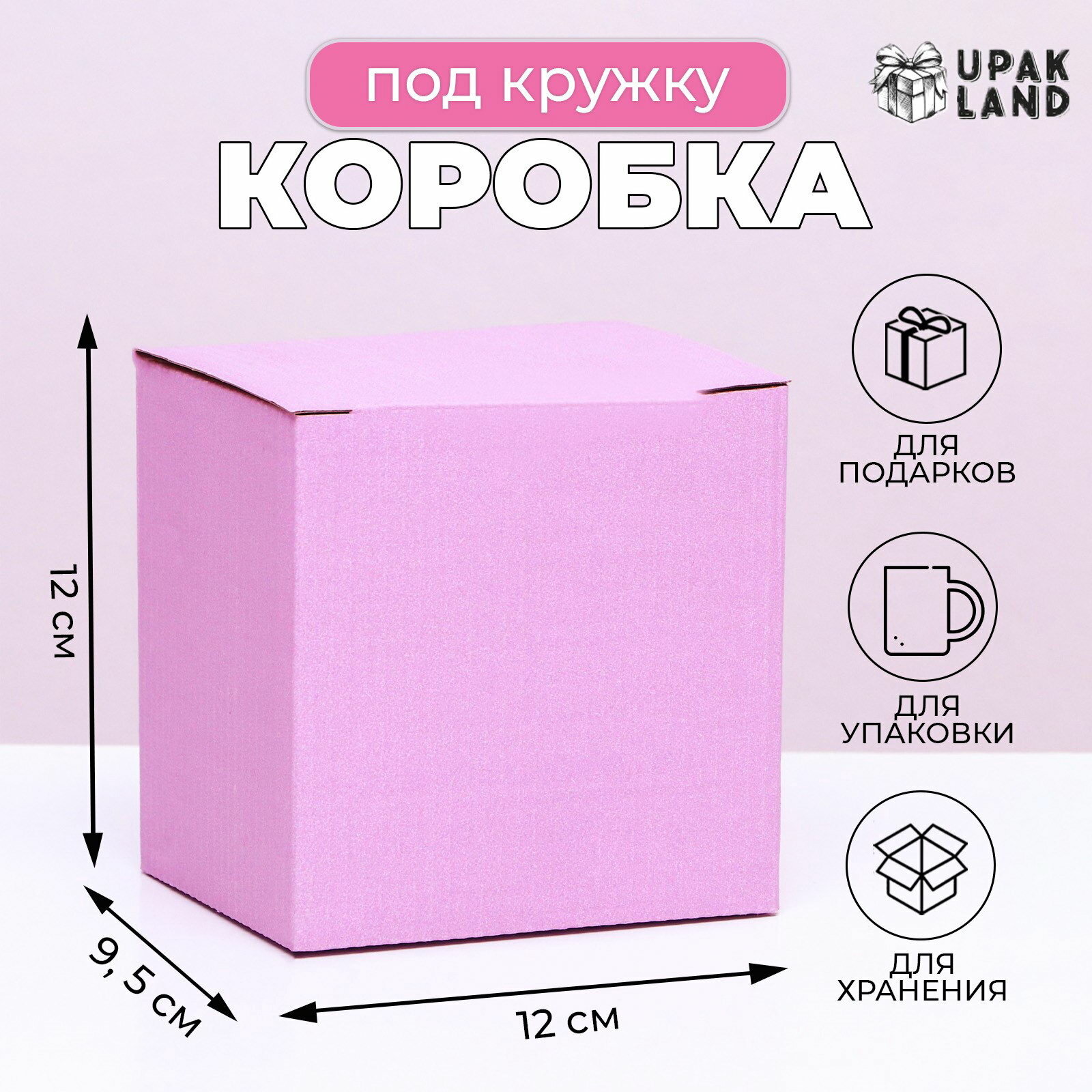 Коробка под кружку, без окна, розовая 12x9.5x12 см, цвет: розовый, 10 шт.