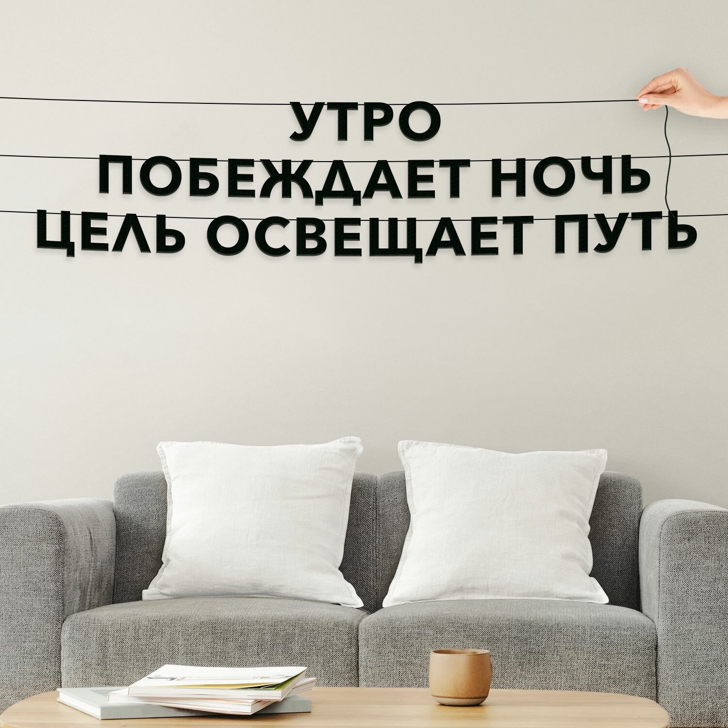 Гирлянда из букв, мотивационные интерьерная - Утро побеждает ночь цель освещает путь , черная текстовая растяжка.