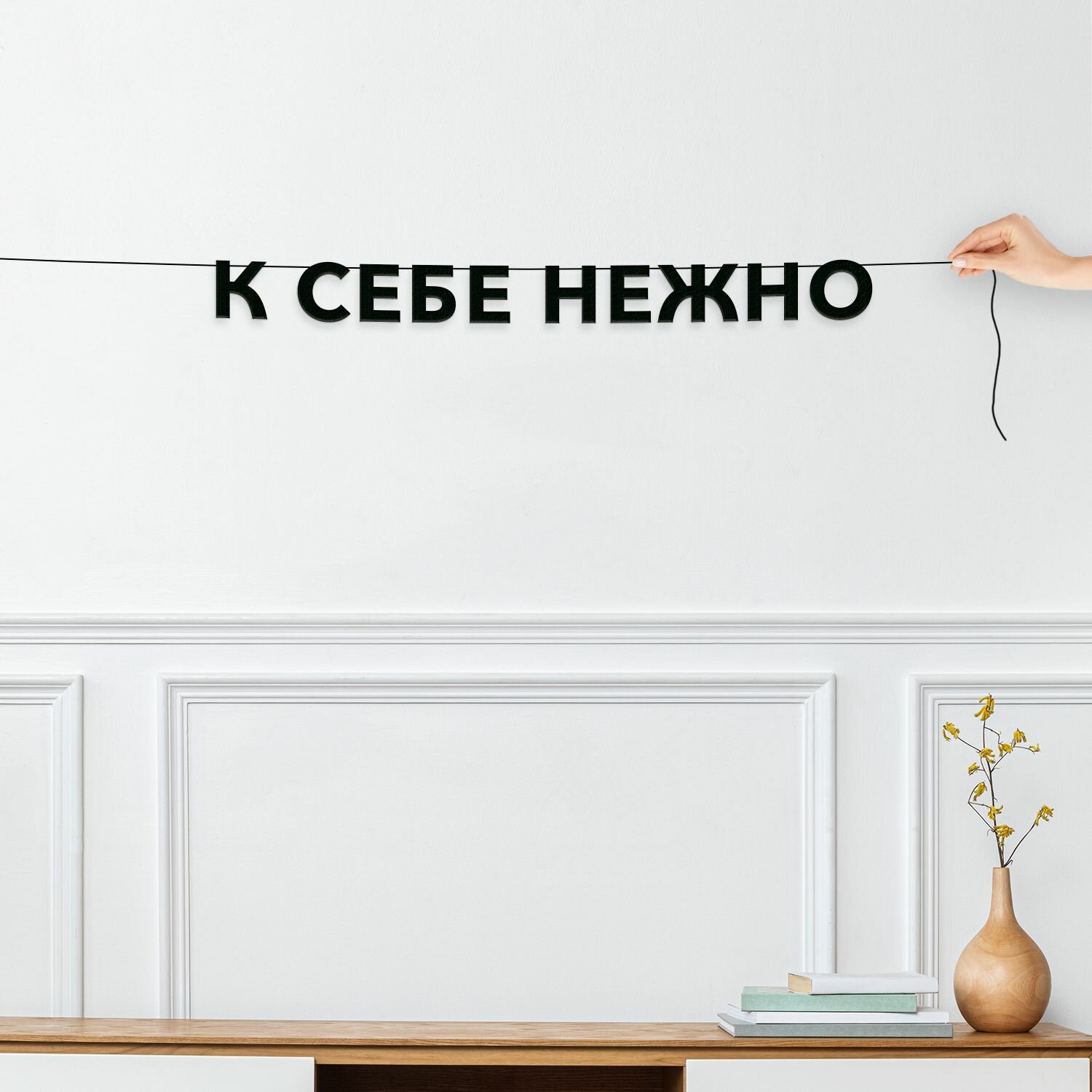 Бумажная гирлянда на стену, интерьерная - К себе нежно , гирлянда буквенная.