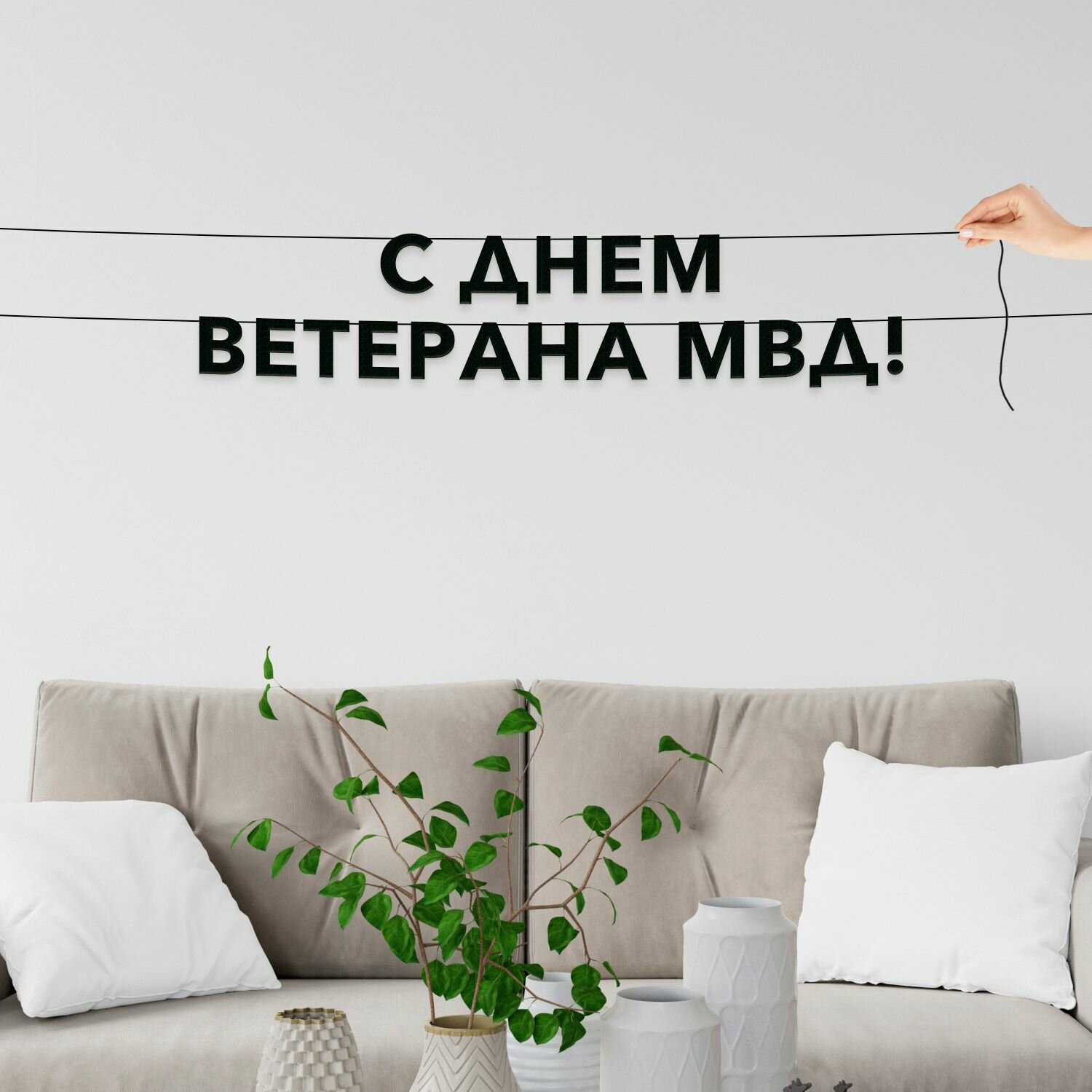 Буквы декоративные, праздничная - С днем ветерана МВД , черная текстовая растяжка.