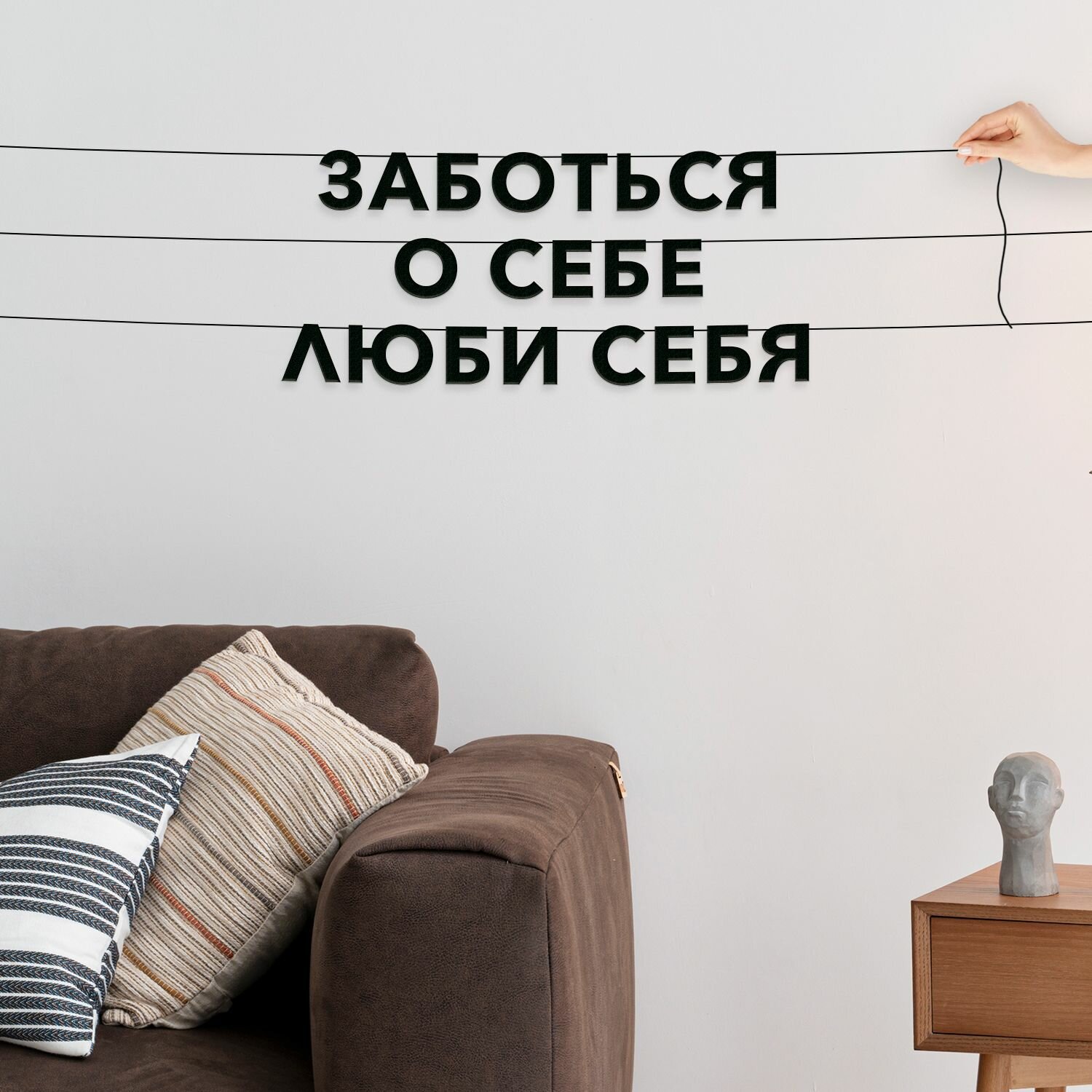 Гирлянда растяжка из букв, про спорт и здоровье - Заботься о себе, люби себя , черная текстовая растяжка.