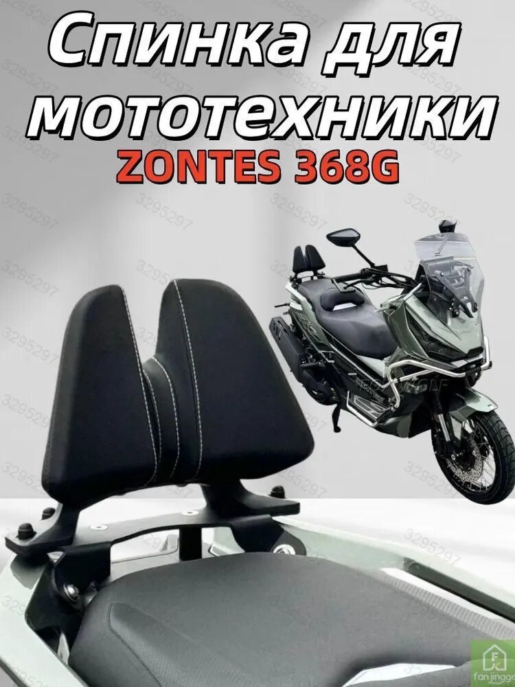 Спинка для мототехники ZONTES 368G, черного цвета, для комфортной езды