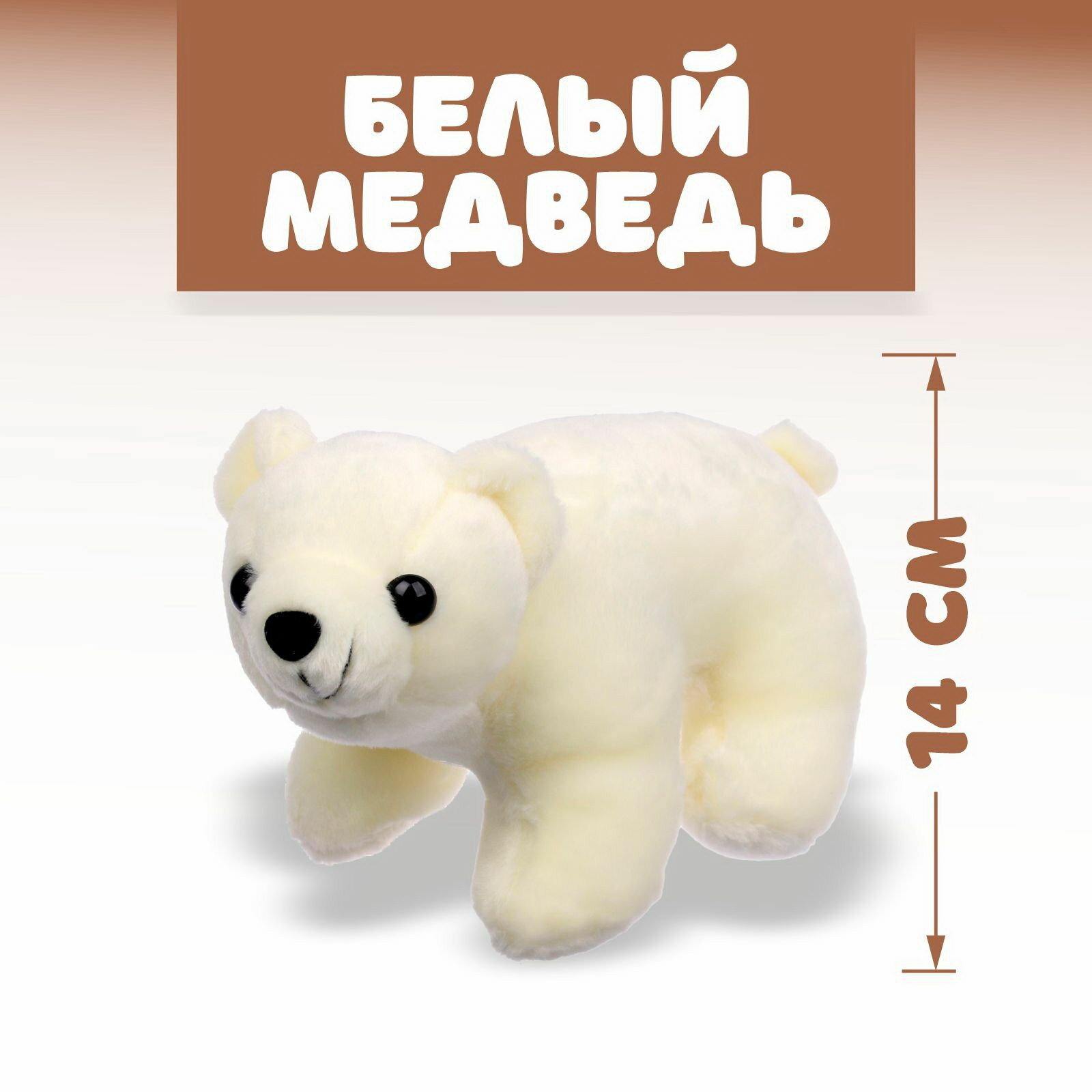 Мягкая игрушка "Медведь", 14 см, возраст: от 3 лет, особенности: без особенностей