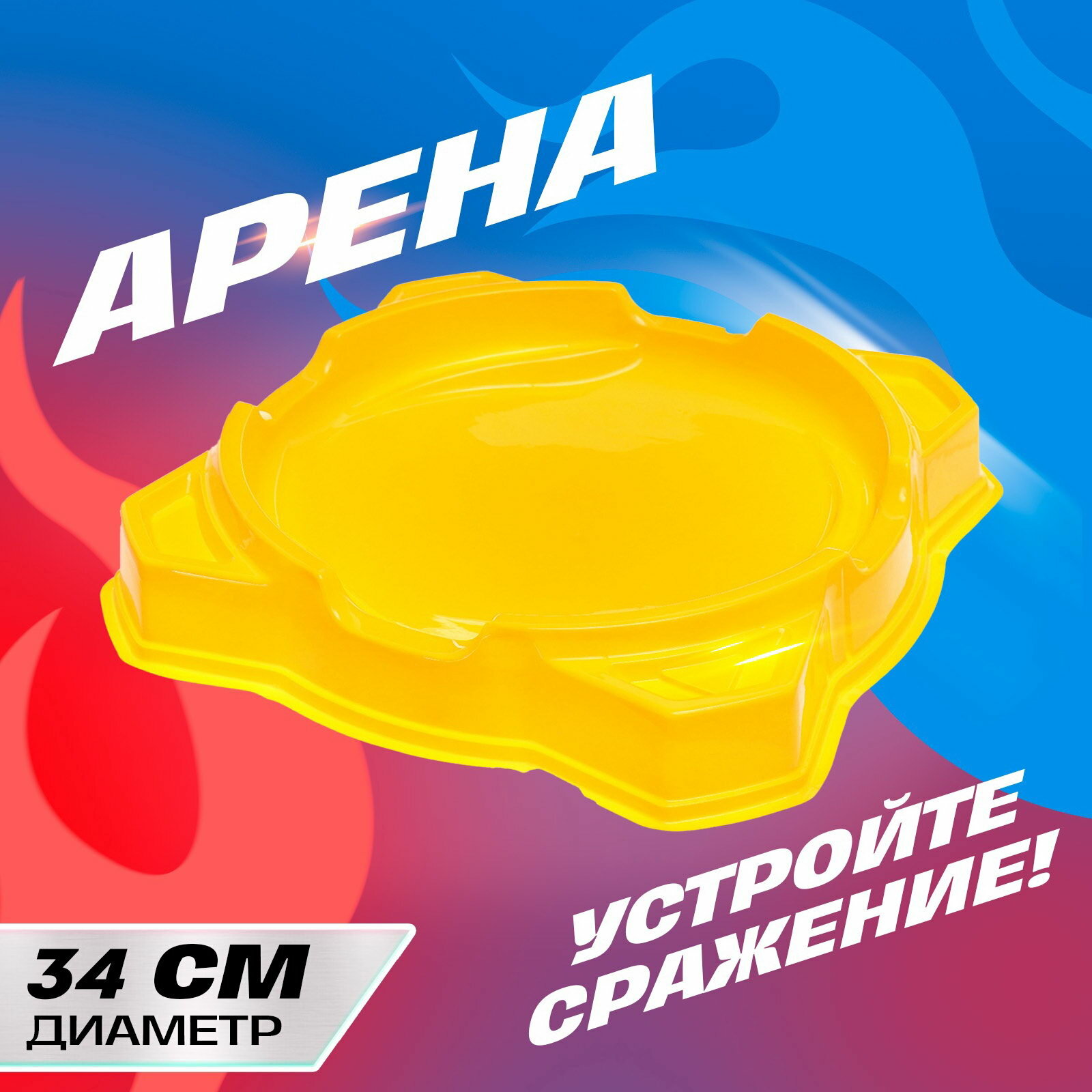 Арена для сражения волчков, диаметр 34 см, вид: волчки, цвет: жёлтый