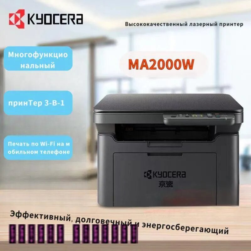 МФУ Лазерное KYOCERA МФУ Лазерное MA2000W, чб, A4, Wi-Fi, USB, черный матовый, темно-серый, темно-серый
