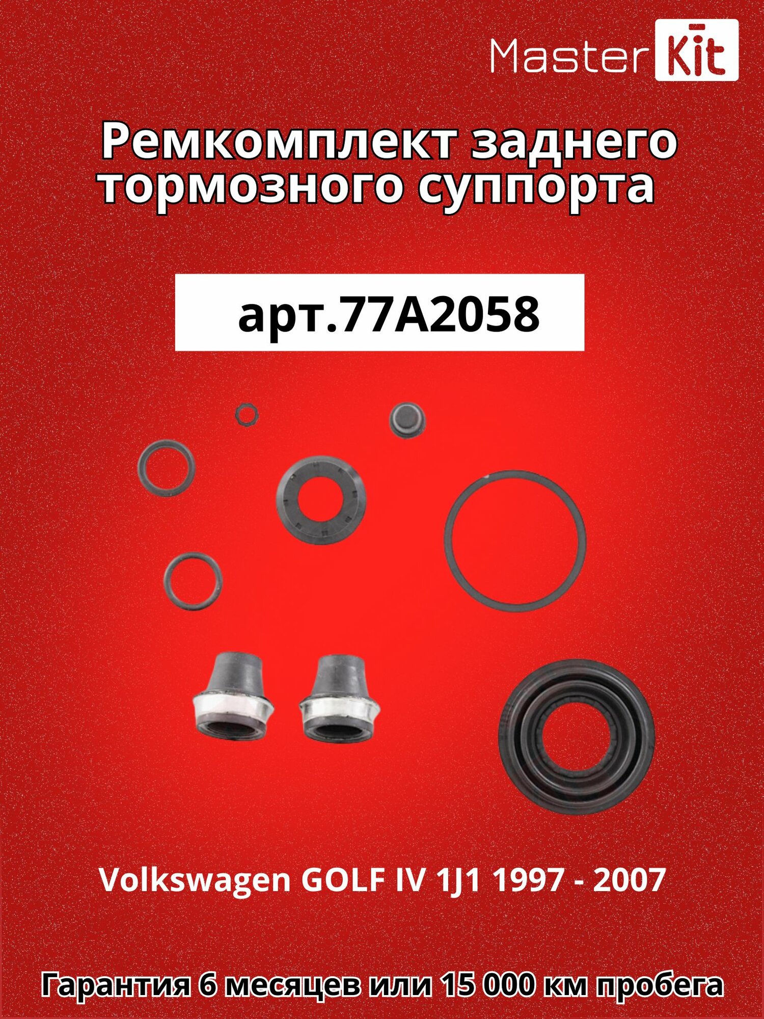 Ремкомплект заднего тормозного суппорта под поршень D 38 мм Volkswagen GOLF IV 1J1 1997 - 2007 - MasterKit 77A2058