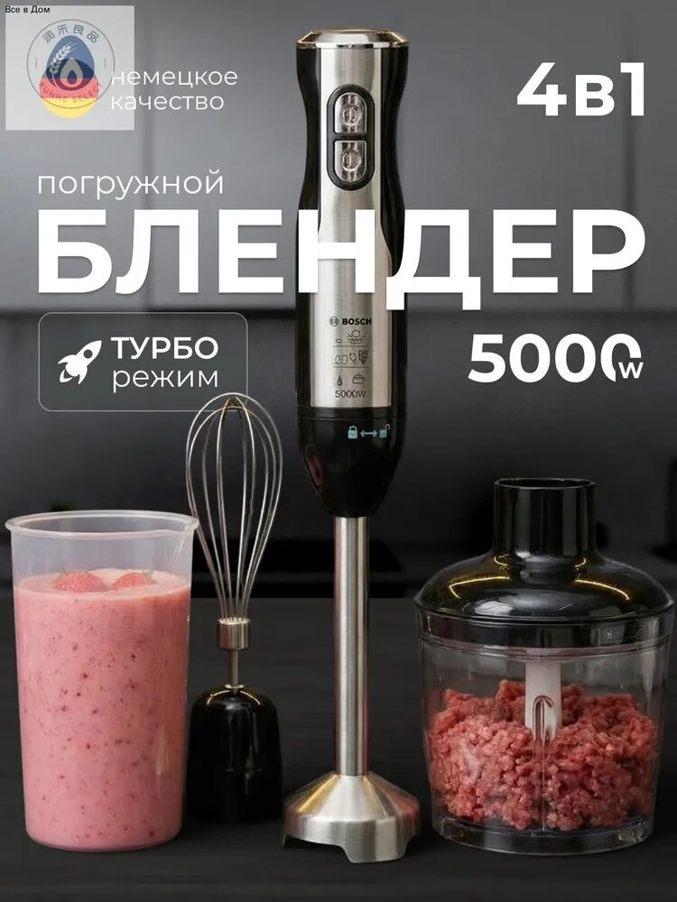 Погружной блендер BOSCH 4B1 500W с турбо режимом для дома