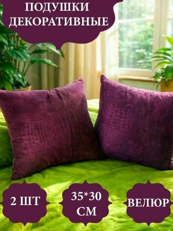 Подушки декоративные 35*30 см фиолетовые велюр 2 шт