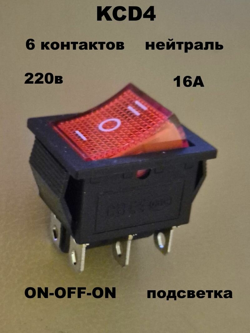 Переключатель KCD4 6 контактов нейтраль красный - 1 шт.
