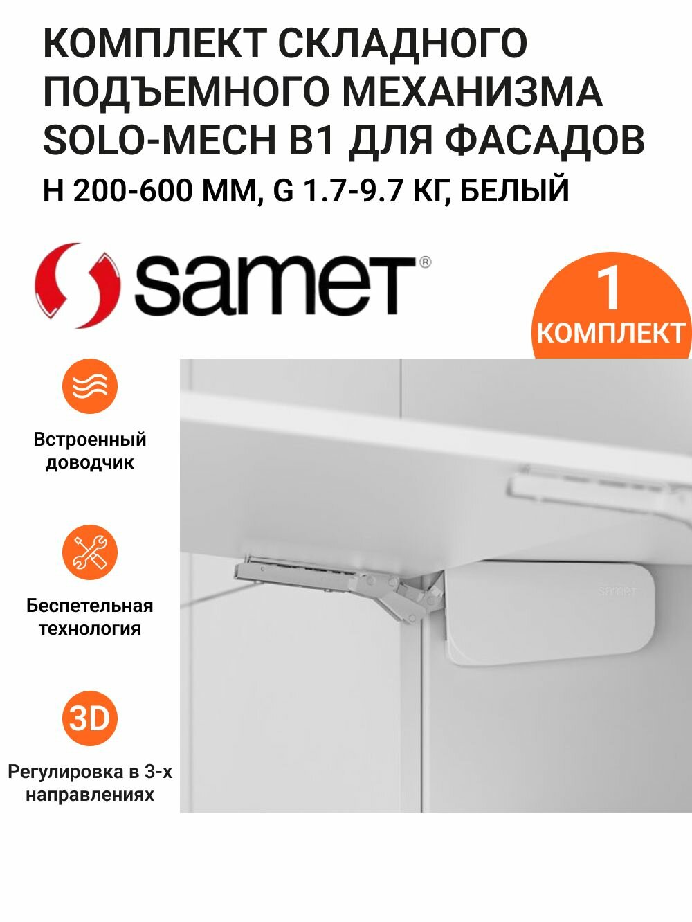 Подъемный механизм Solo-Mech тип B1 с доводчиком SAMET Турция , G 1.7-9.7 кг, H200-600 мм, белый