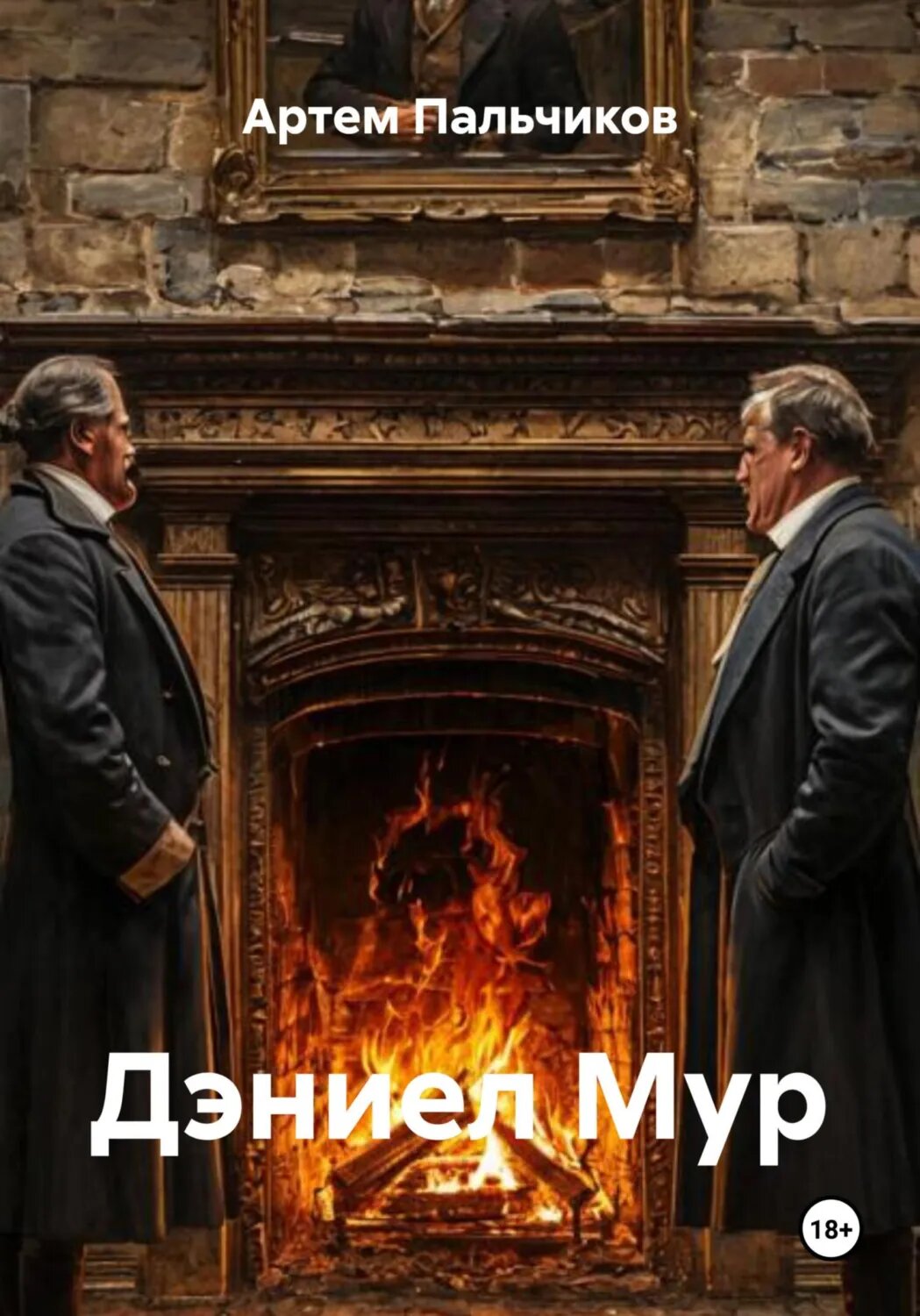 Дэниел Мур [Цифровая книга]