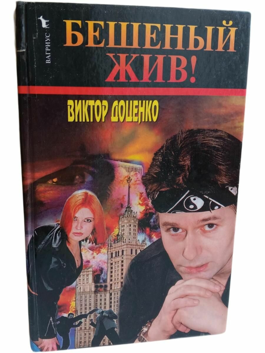 Криминальный роман. Бешеный жив!