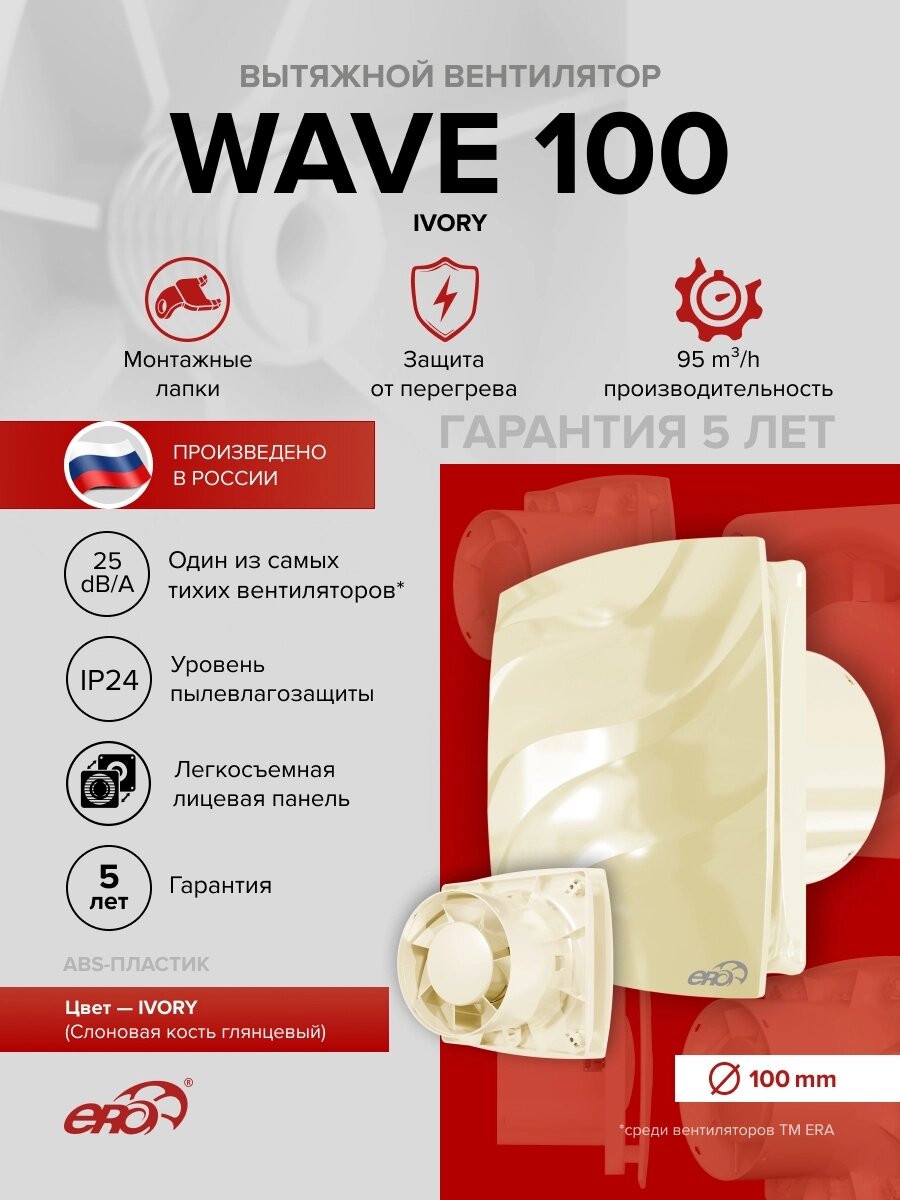 Вентилятор накладной WAVE D100 Ivory ERA