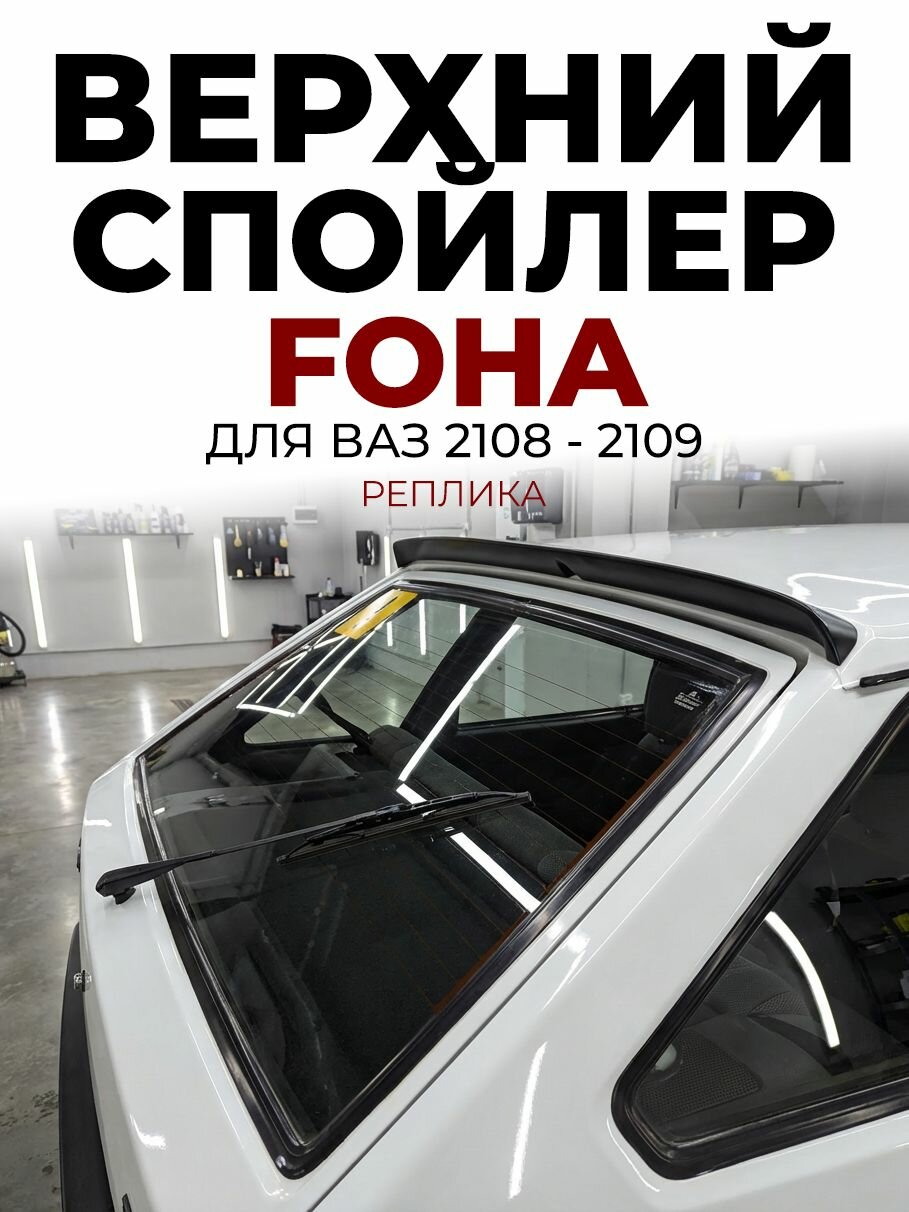 Верхний спойлер FOHA для ВАЗ 2109 2108
