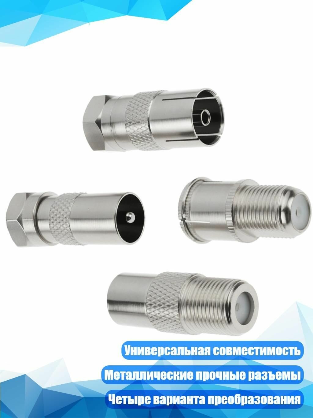 Адаптеры коаксиальные F-мужской на TV9.5-женский